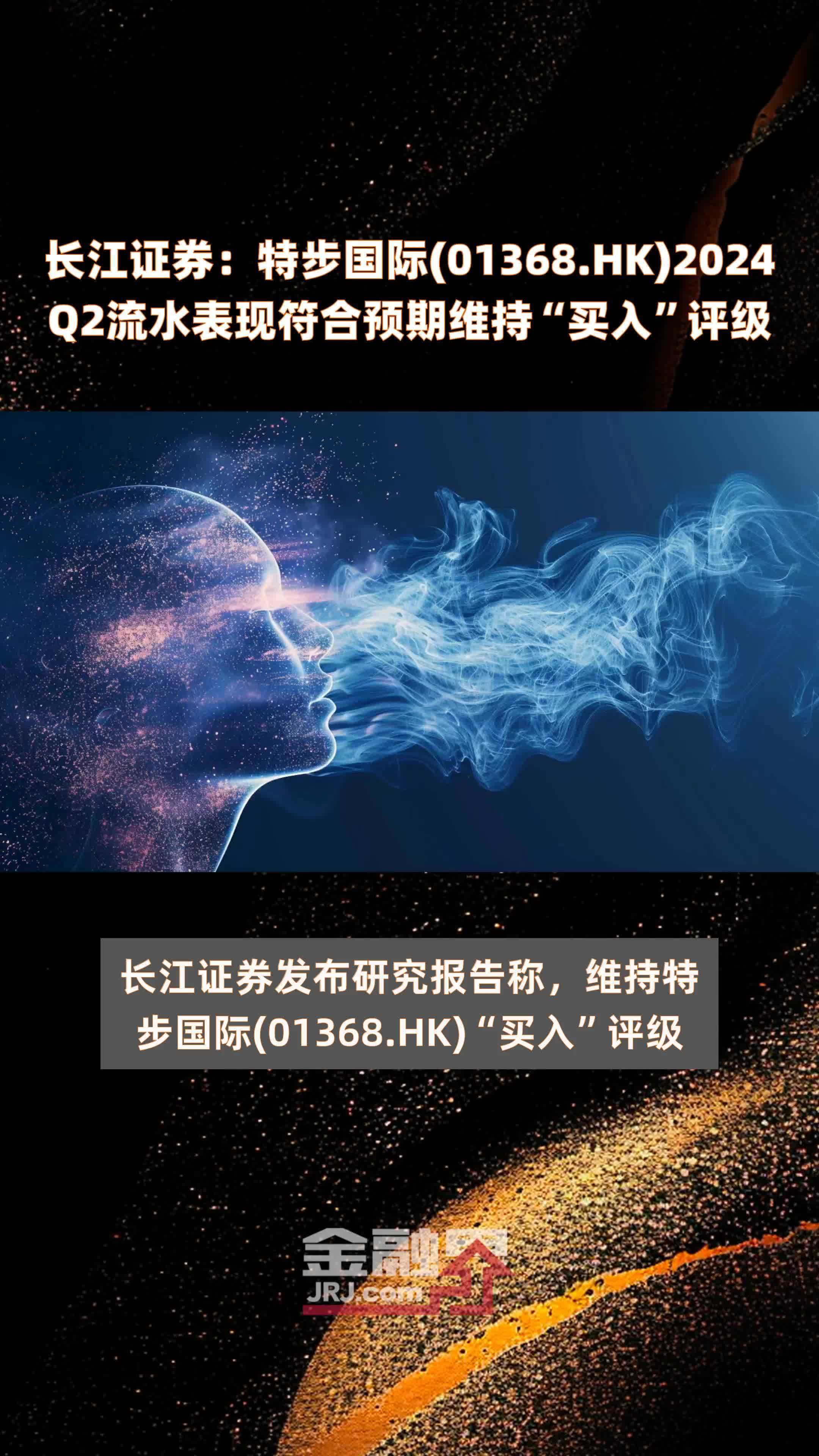 长江证券：特步国际(01368.HK)2024Q2流水表现符合预期维持“买入”评级 |快报_凤凰网视频_凤凰网
