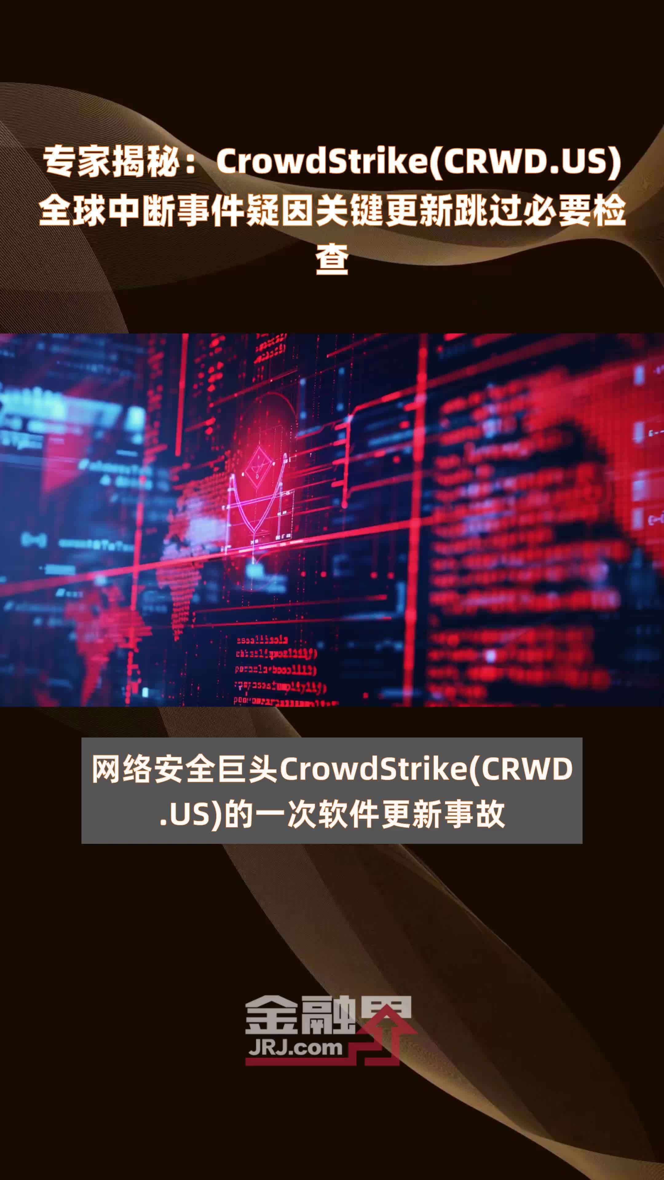 专家揭秘：CrowdStrike(CRWD.US)全球中断事件疑因关键更新跳过必要检查|快报_凤凰网视频_凤凰网