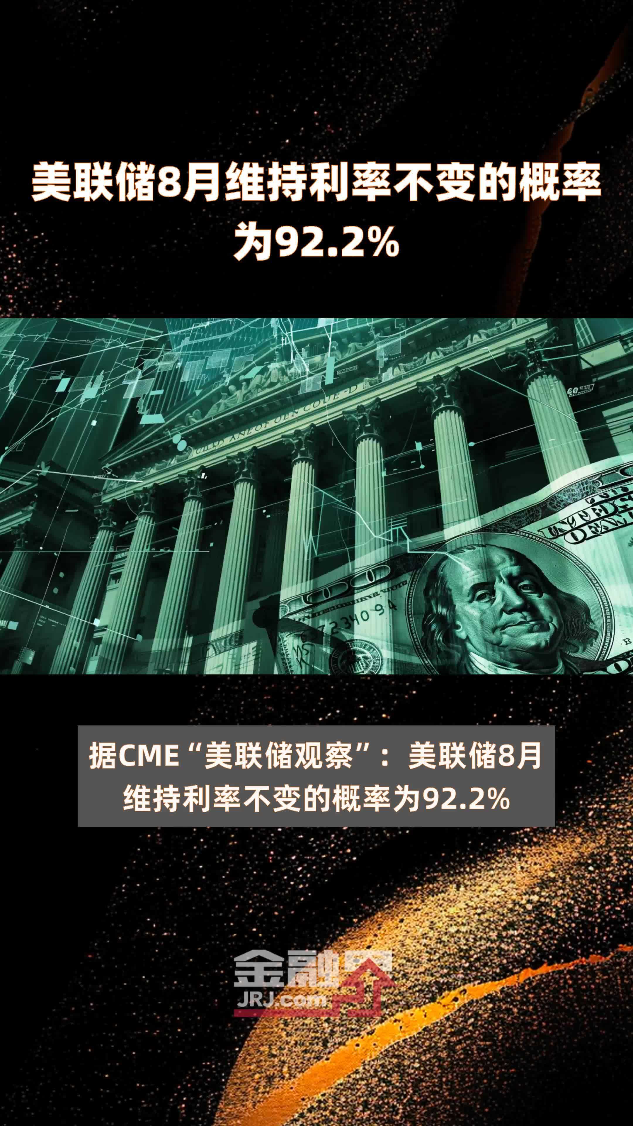 美联储8月维持利率不变的概率为92.2% |快报_凤凰网视频_凤凰网