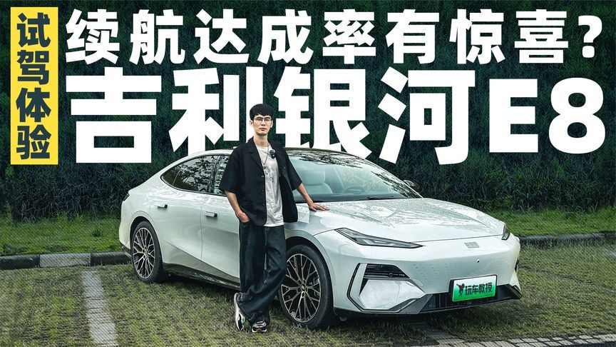 吉利银河e8实测体验,续航达成率有惊喜? 凤凰网视频 凤凰网