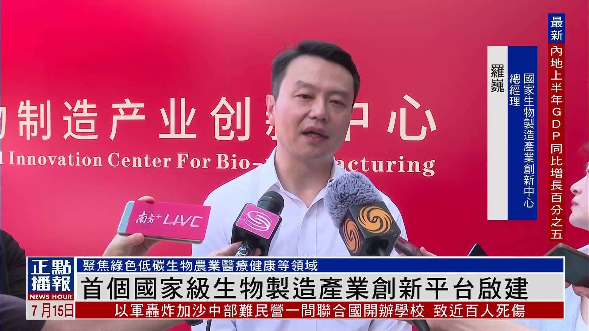 首个国家级生物制造产业创新平台启建 凤凰网视频 凤凰网