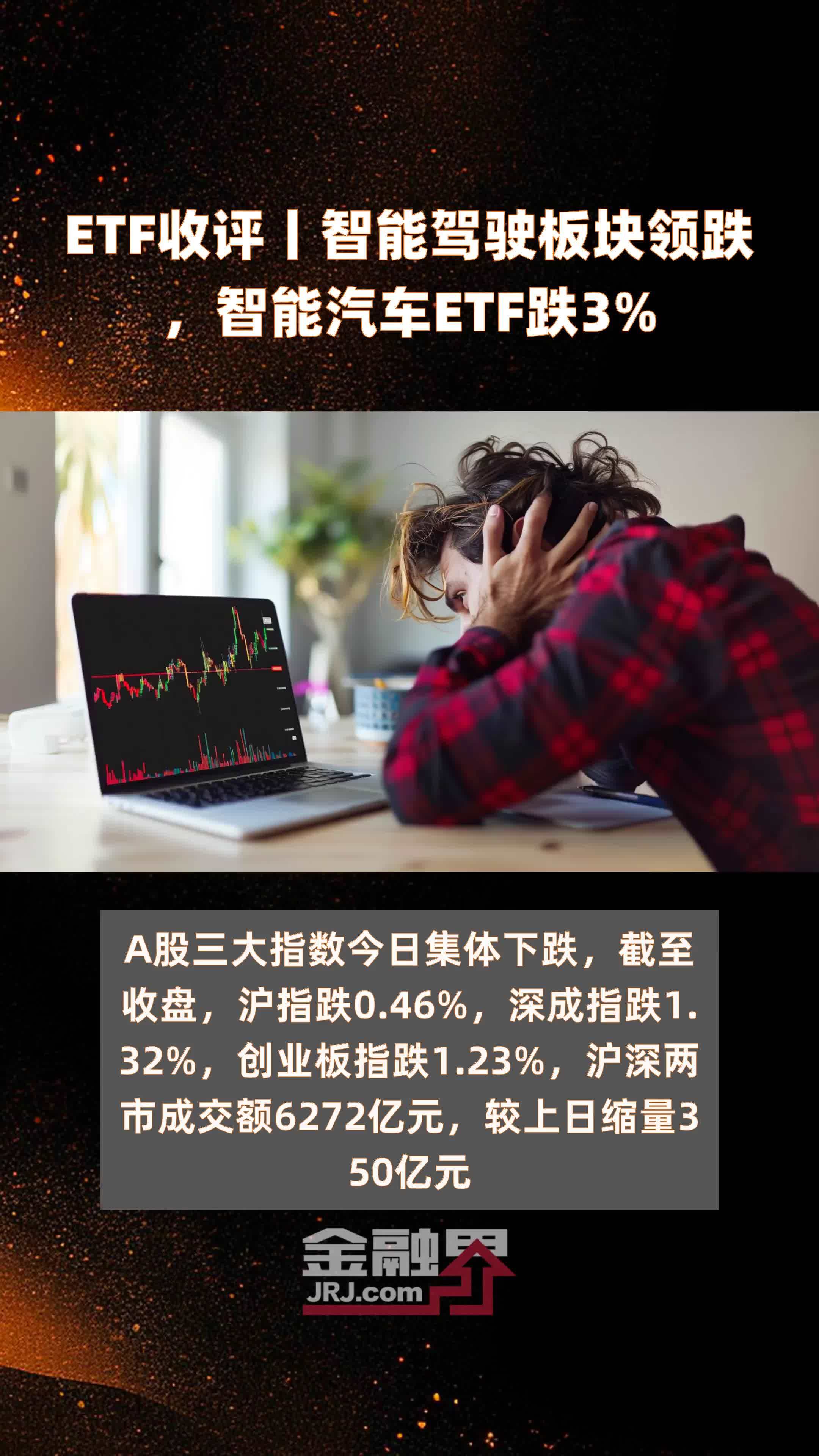 ETF收评丨智能驾驶板块领跌，智能汽车ETF跌3% |快报_凤凰网视频_凤凰网