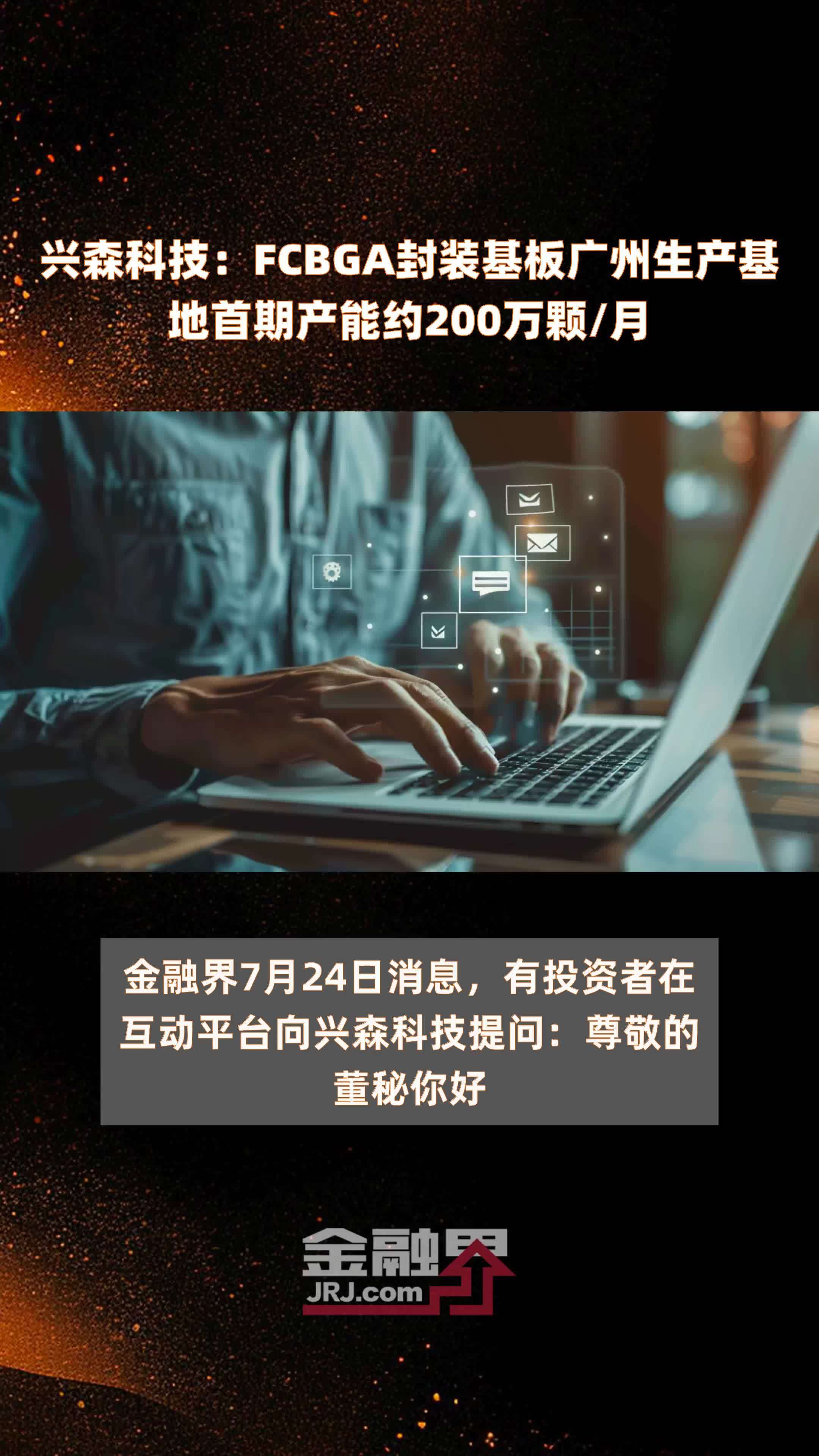 兴森科技：FCBGA封装基板广州生产基地首期产能约200万颗/月 |快报_凤凰网视频_凤凰网