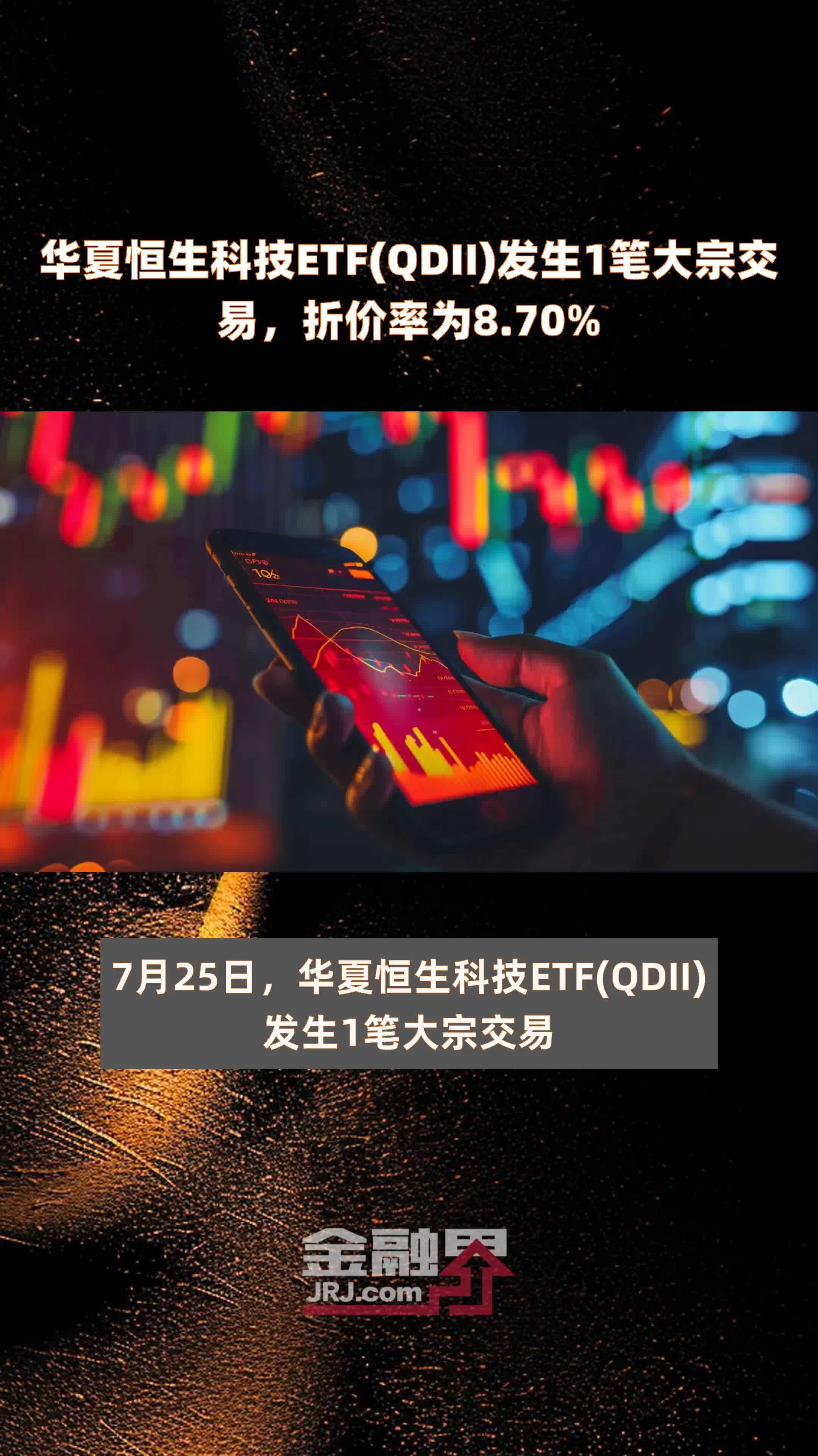 华夏恒生科技ETF(QDII)发生1笔大宗交易，折价率为8.70% |快报_凤凰网视频_凤凰网