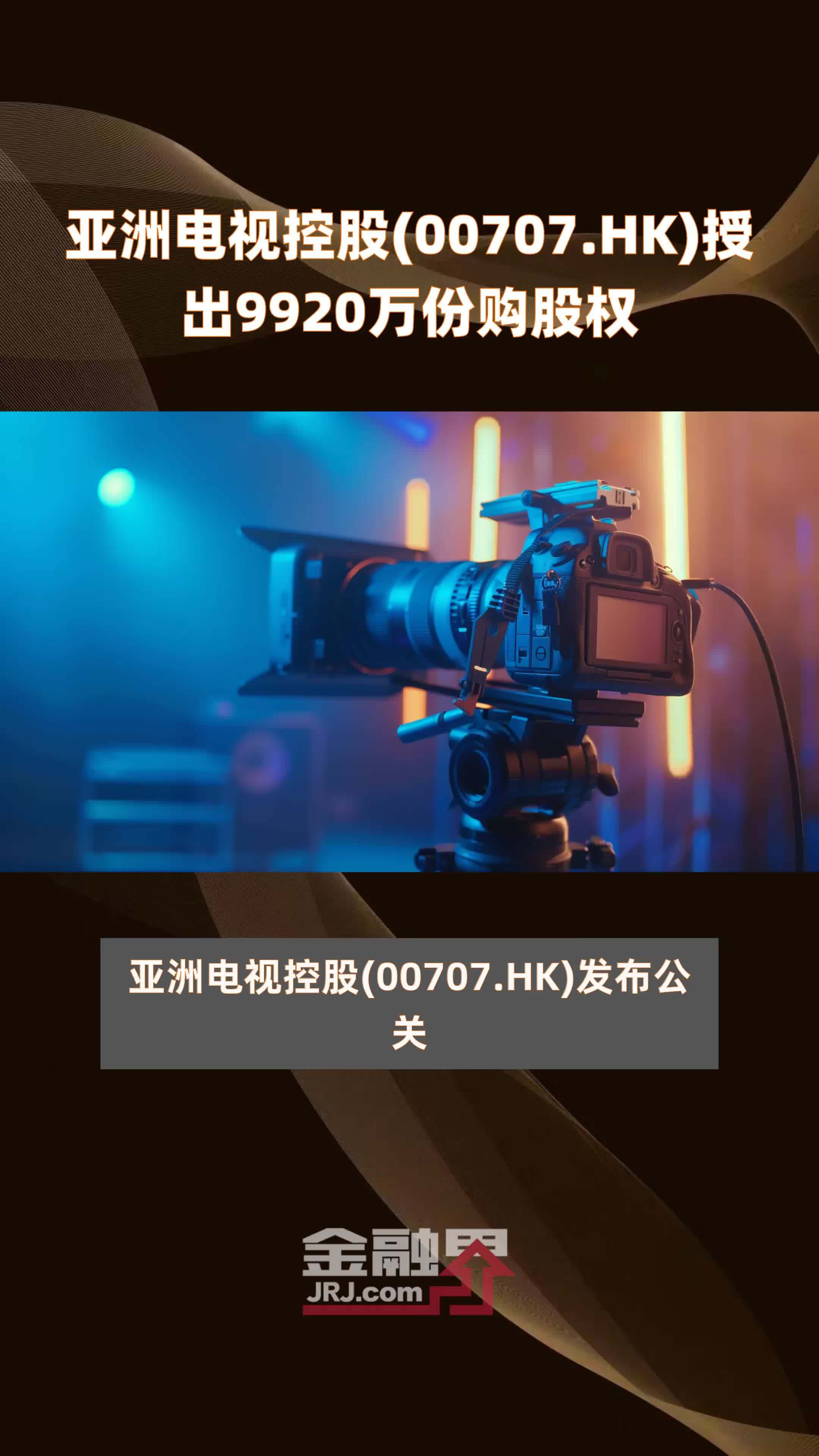 亚洲电视控股(00707.HK)授出9920万份购股权 |快报_凤凰网视频_凤凰网