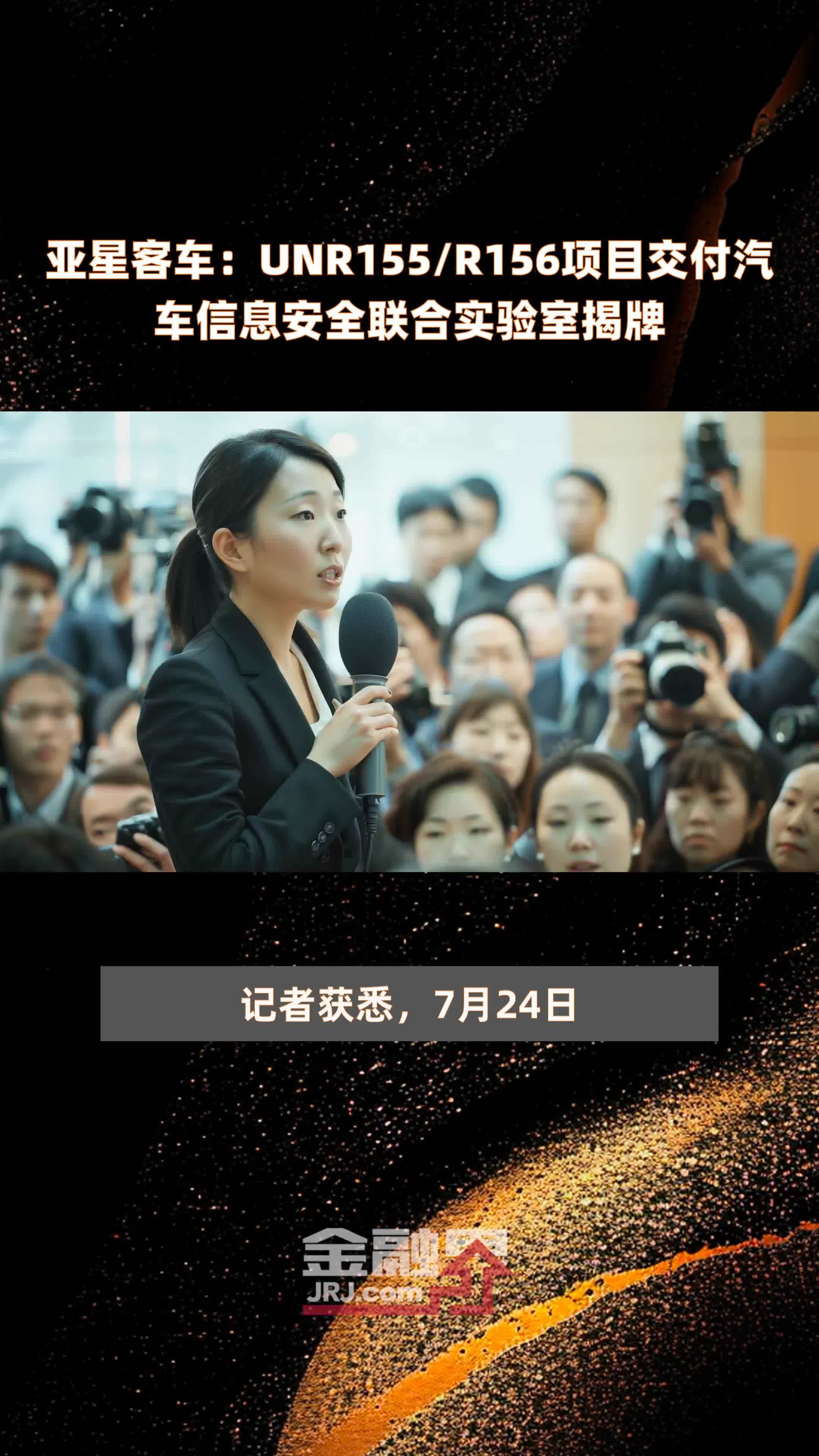 亚星客车：UNR155/R156项目交付汽车信息安全联合实验室揭牌 |快报_凤凰网视频_凤凰网