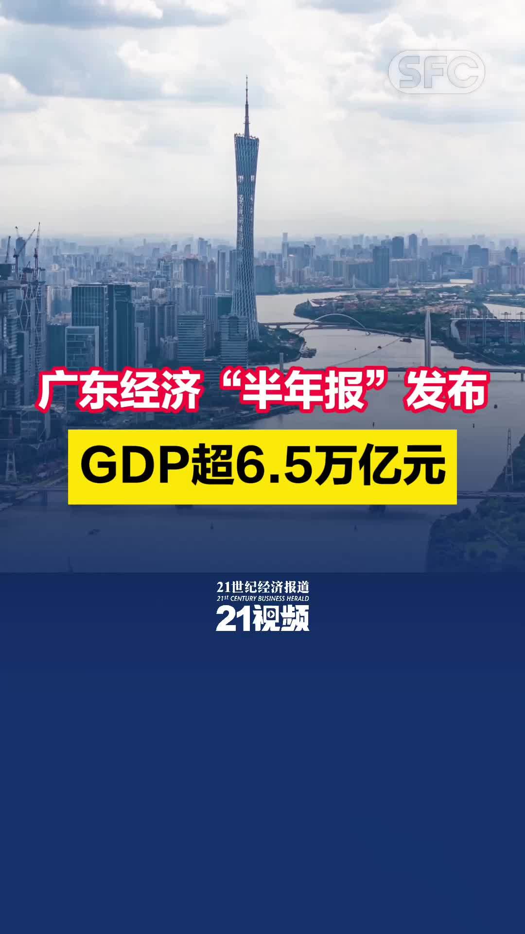 视频｜广东经济“半年报”发布，GDP超6.5万亿元_凤凰网视频_凤凰网