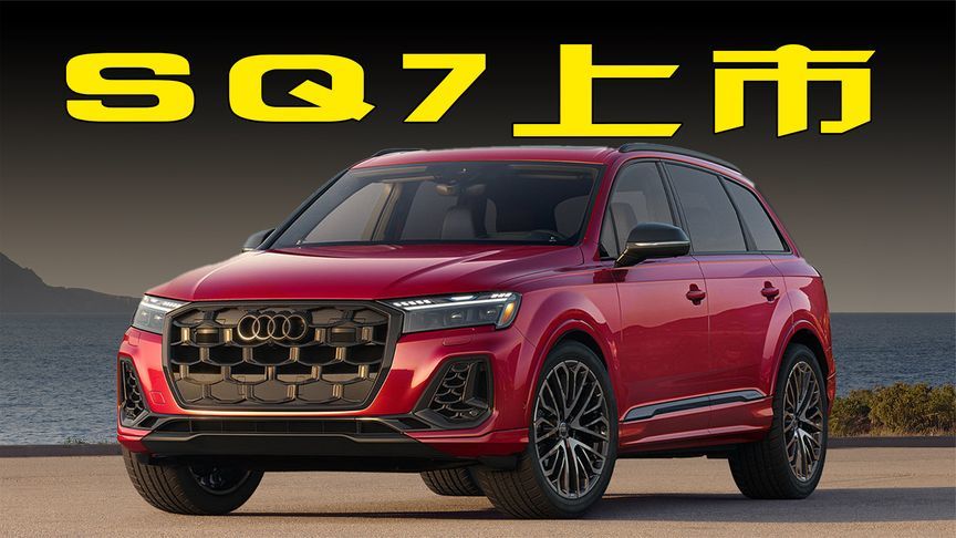 奥迪新SQ7售109.88万！搭4.0T V8双涡轮增压发动机_凤凰网视频_凤凰网