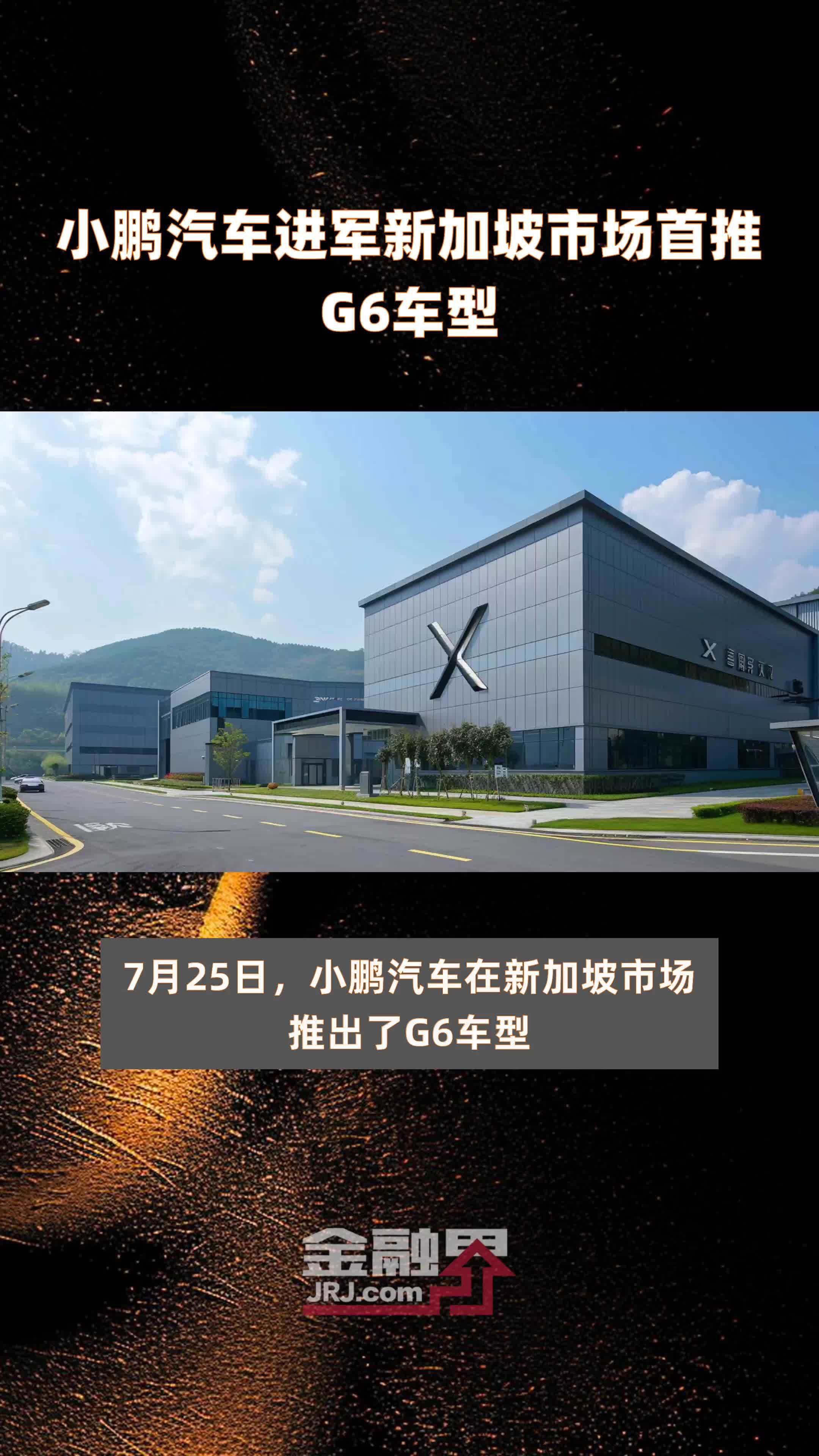 小鹏汽车进军新加坡市场首推G6车型 |快报_凤凰网视频_凤凰网