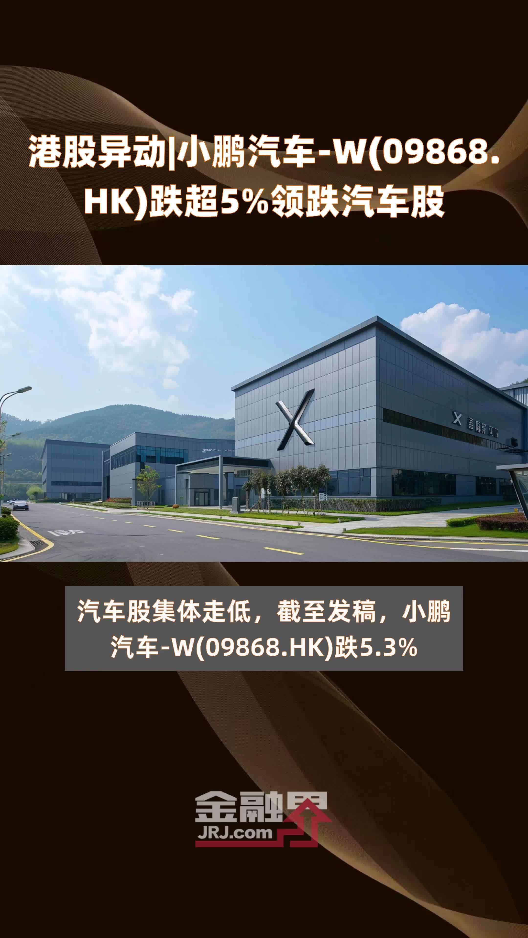 港股异动|小鹏汽车-W(09868.HK)跌超5%领跌汽车股 |快报_凤凰网视频_凤凰网