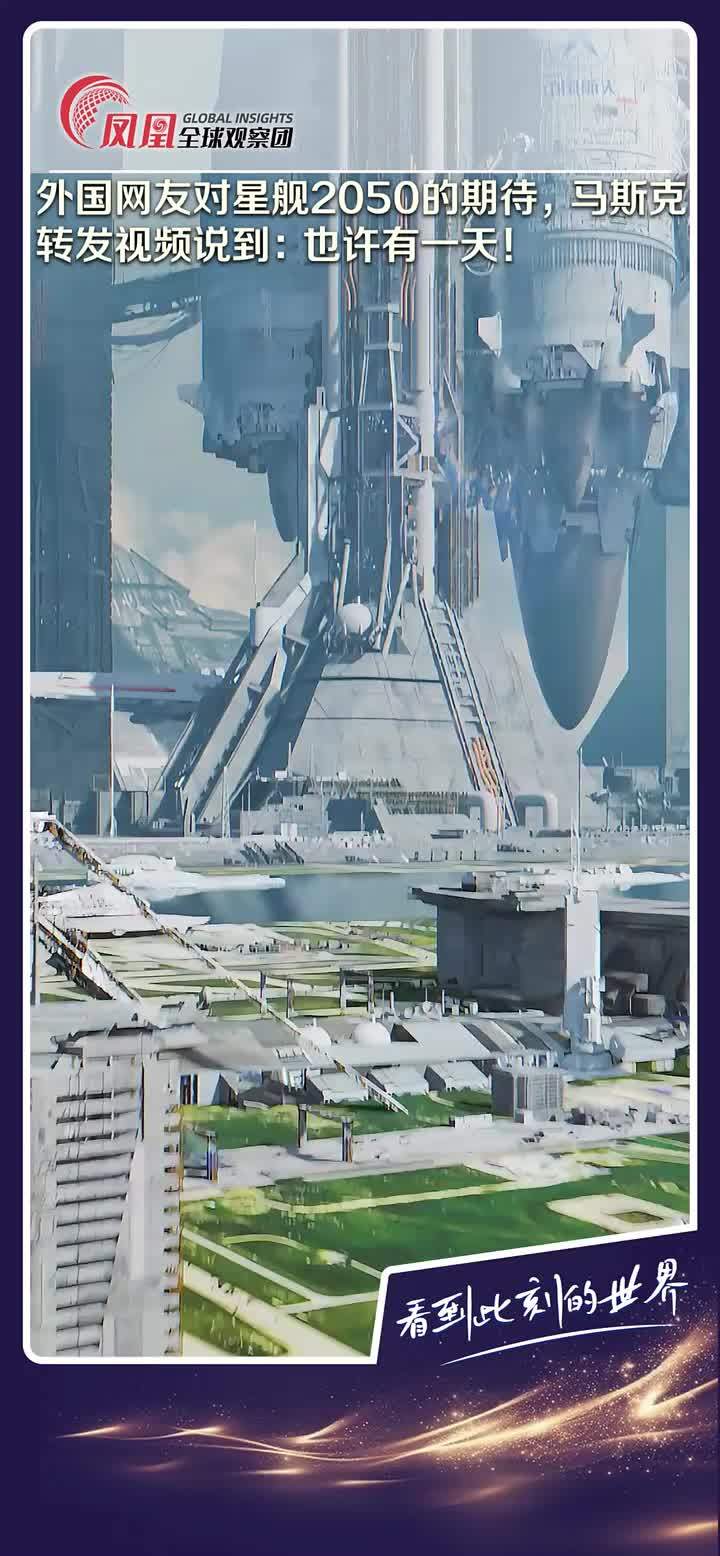 当SpaceX、NASA、ESA“合体”有多震撼？特斯拉和SpaceX的创始人埃隆·马斯克转发外国网友创作的视频“Starship 2050 ...