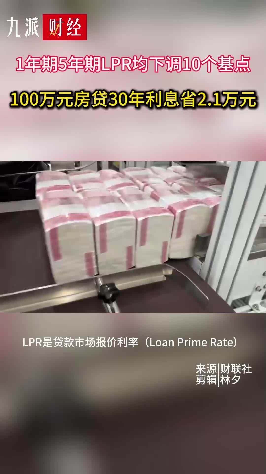 1年期5年期LPR均下调10个基点 100万元房贷30年利息省2.1万元_凤凰网视频_凤凰网