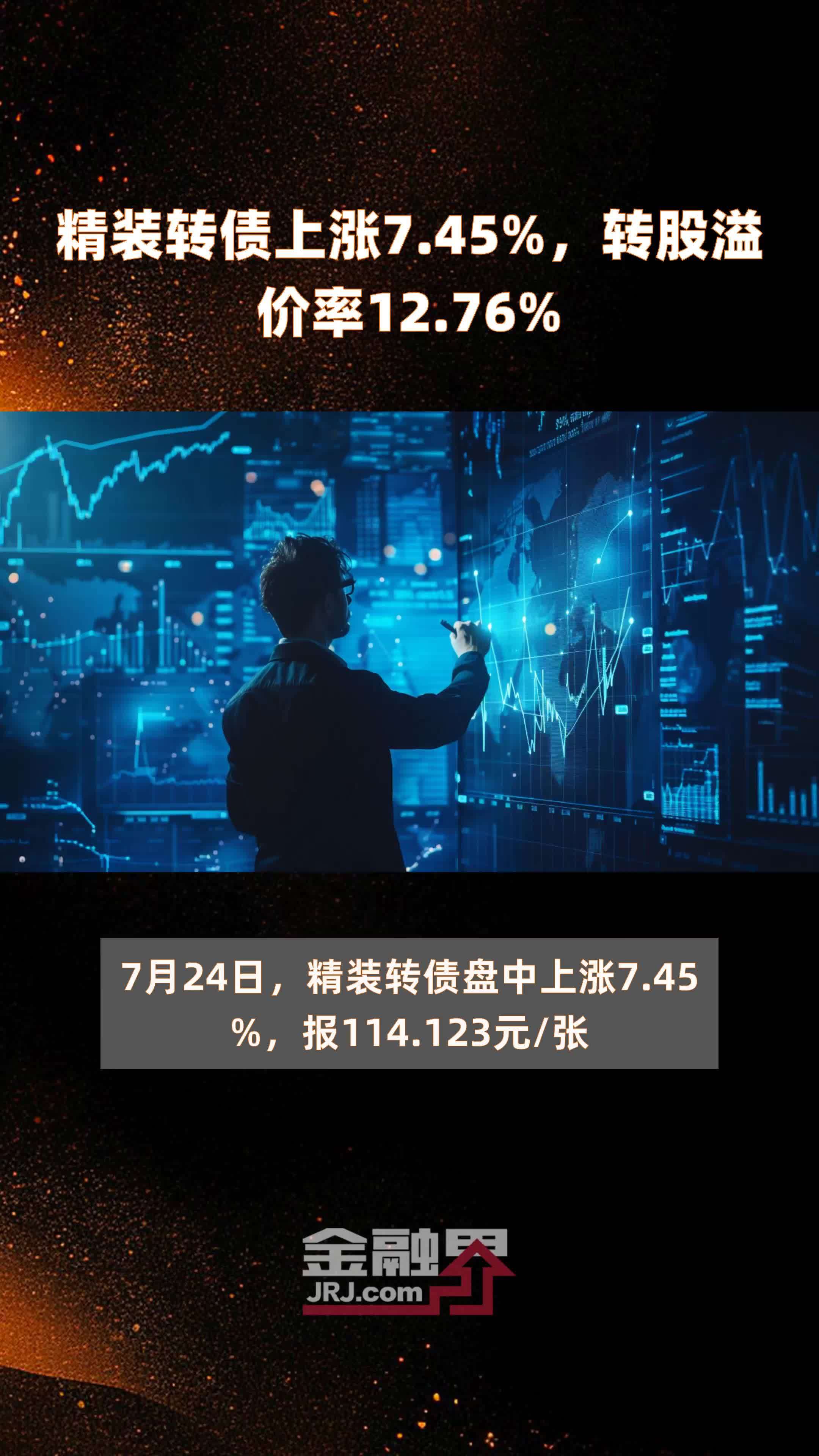 精装转债上涨7.45%，转股溢价率12.76% |快报_凤凰网视频_凤凰网