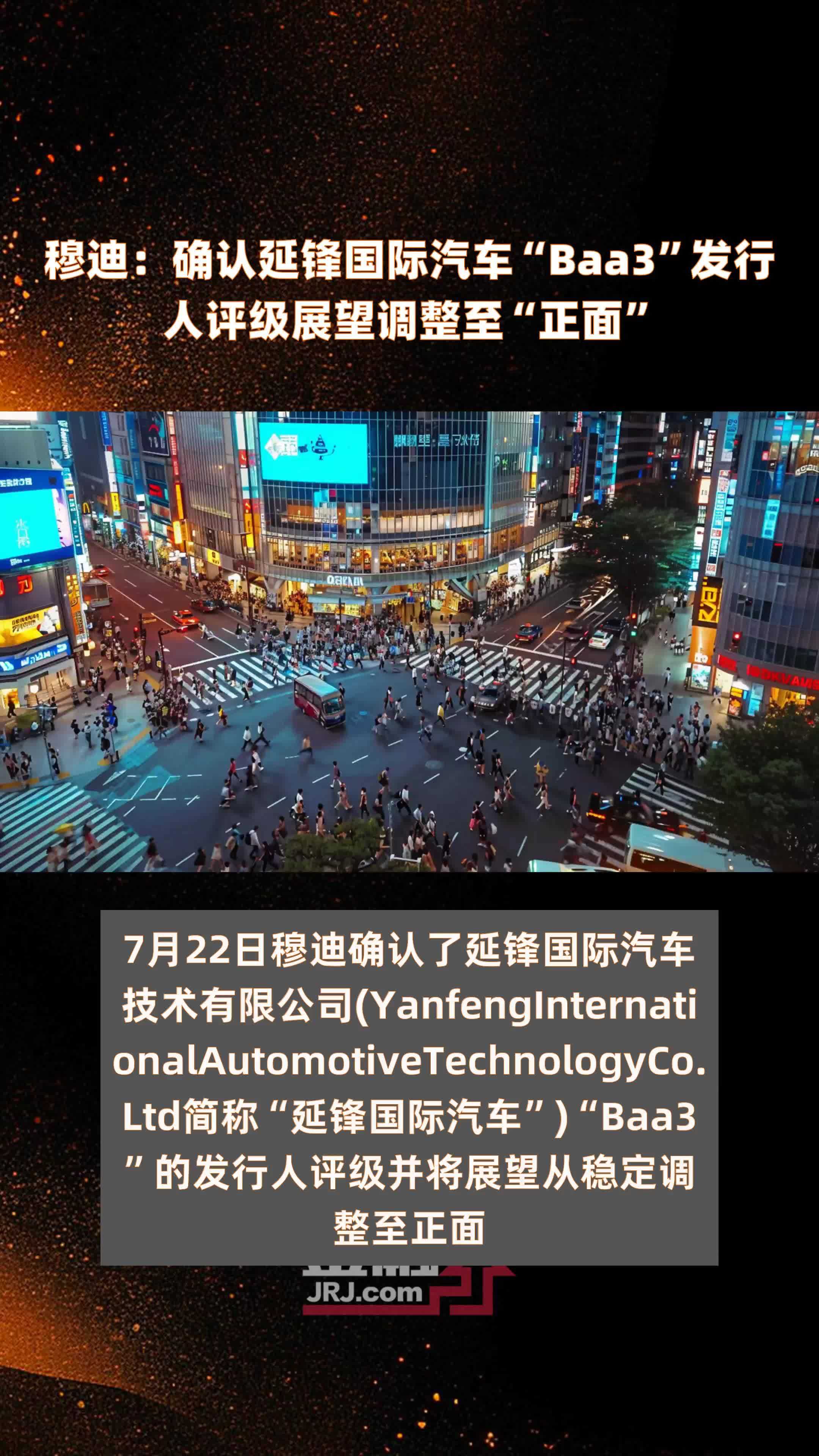 穆迪：确认延锋国际汽车“Baa3”发行人评级展望调整至“正面” |快报_凤凰网视频_凤凰网