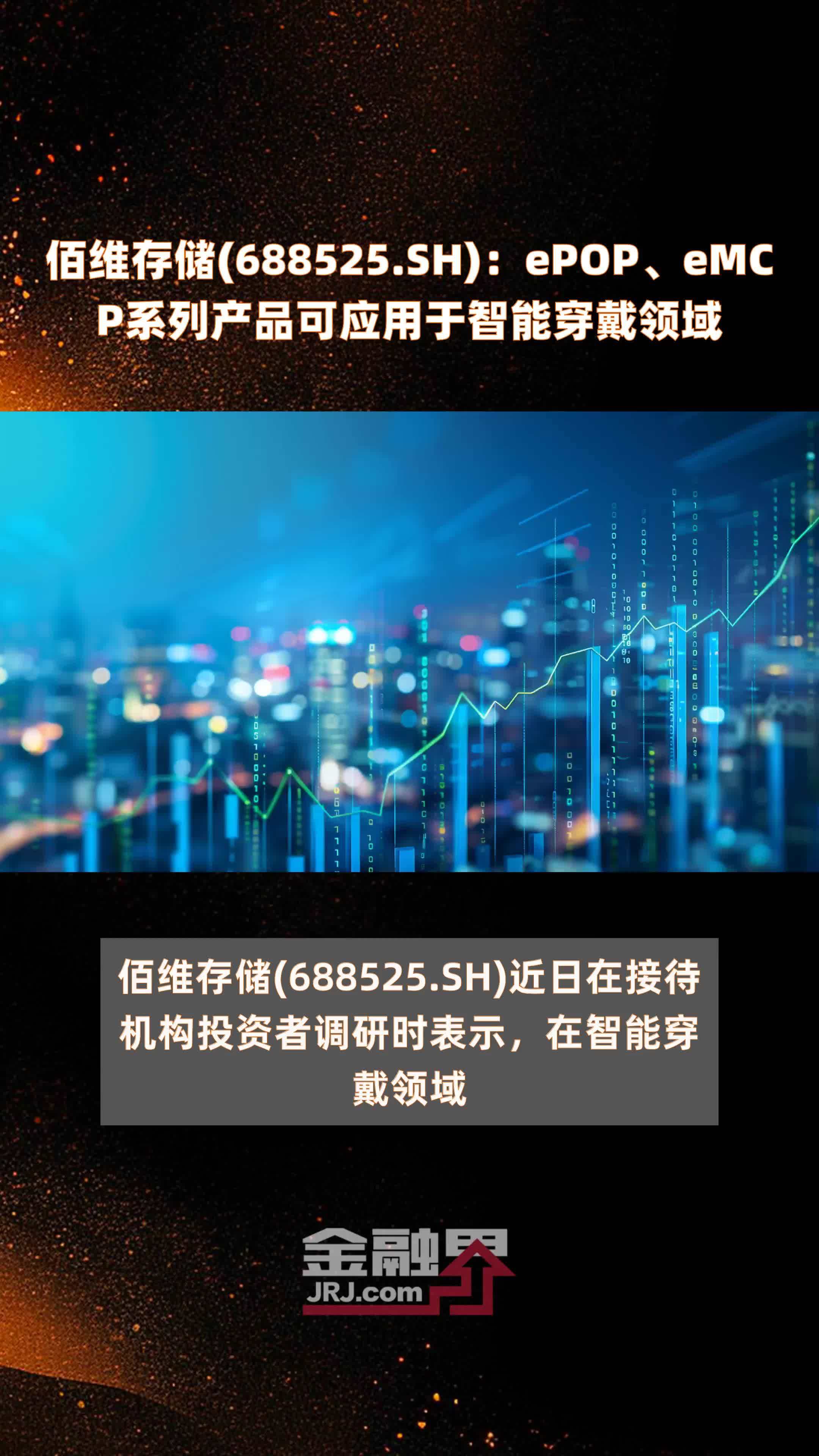 佰维存储(688525.SH)：ePOP、eMCP系列产品可应用于智能穿戴领域 |快报_凤凰网视频_凤凰网
