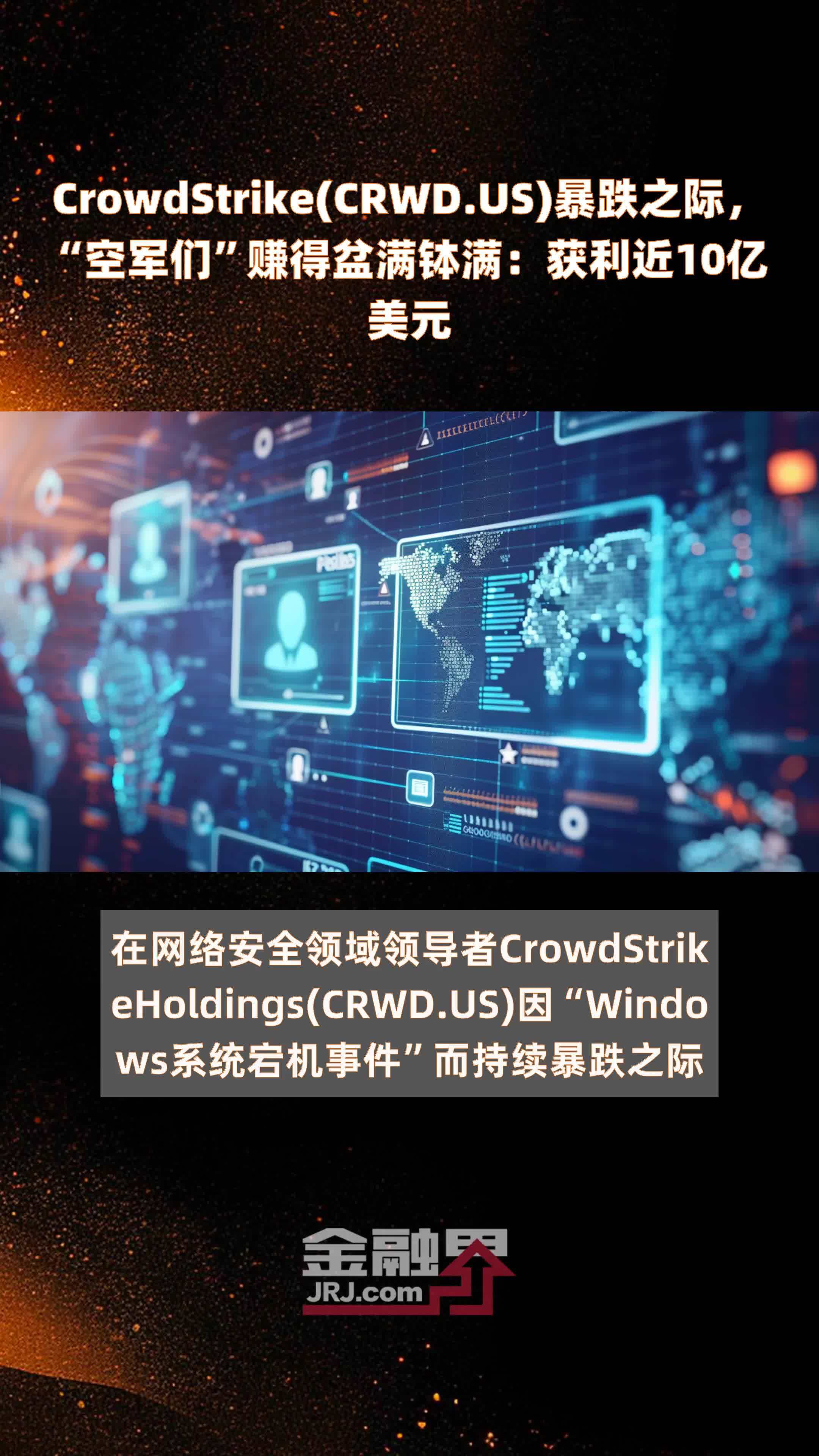 CrowdStrike(CRWD.US)暴跌之际，“空军们”赚得盆满钵满：获利近10亿美元 |快报_凤凰网视频_凤凰网