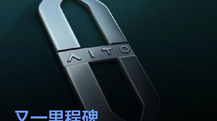 AITO问界汽车第40万辆将于7月28日下线 又一里程碑_凤凰网