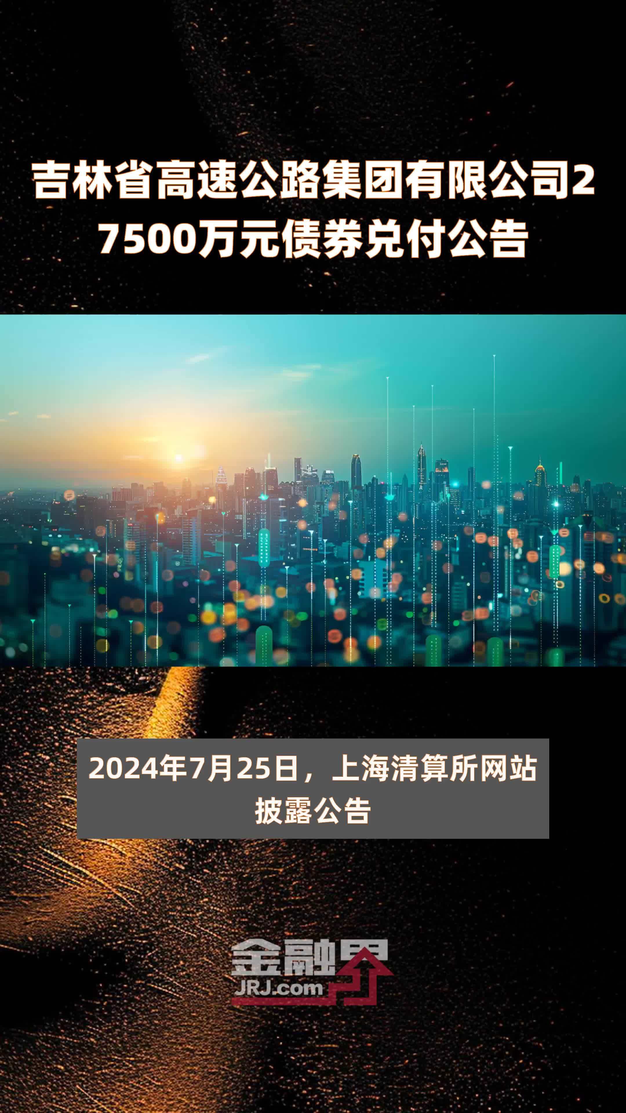吉林省高速公路集团有限公司27500万元债券兑付公告 |快报_凤凰网视频_凤凰网
