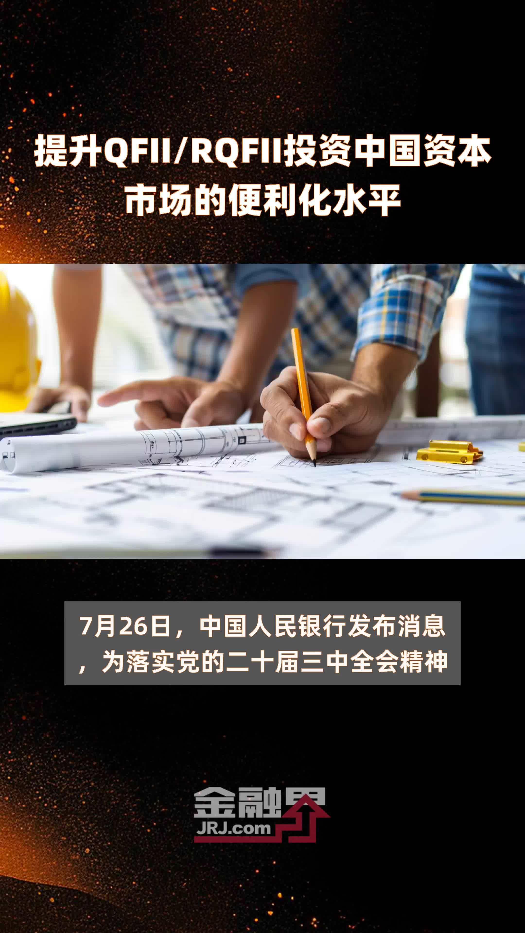 提升QFII/RQFII投资中国资本市场的便利化水平|快报_凤凰网视频_凤凰网
