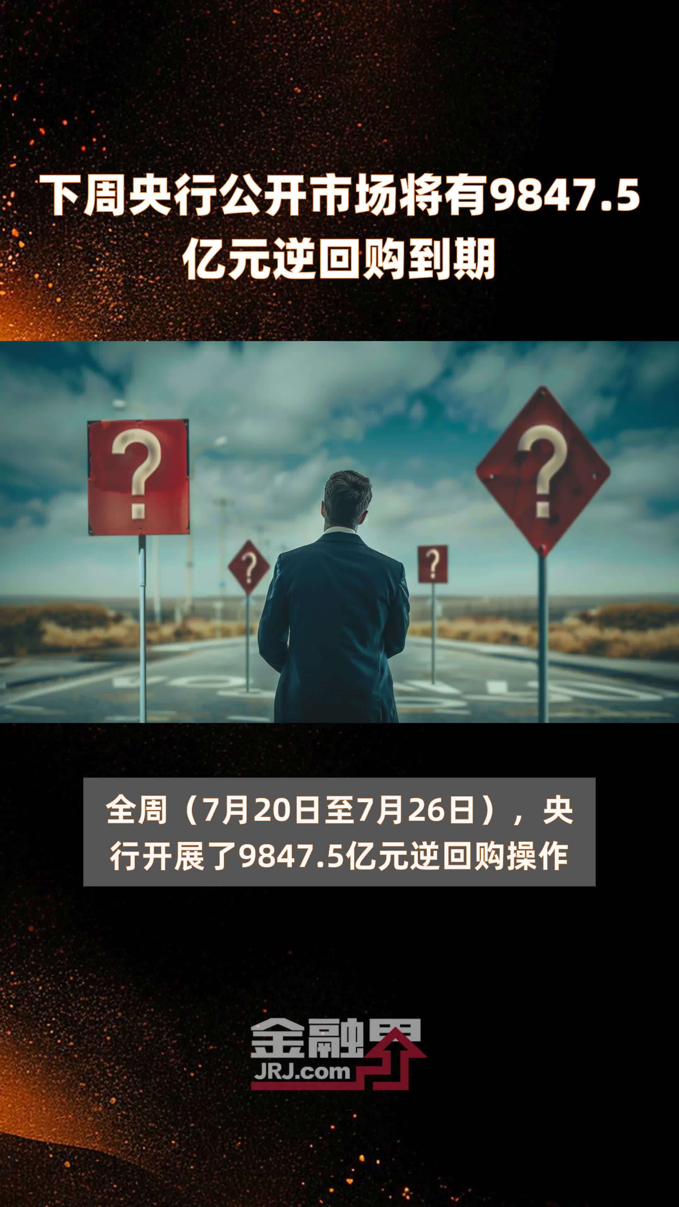 下周央行公开市场将有9847.5亿元逆回购到期 |快报_凤凰网视频_凤凰网