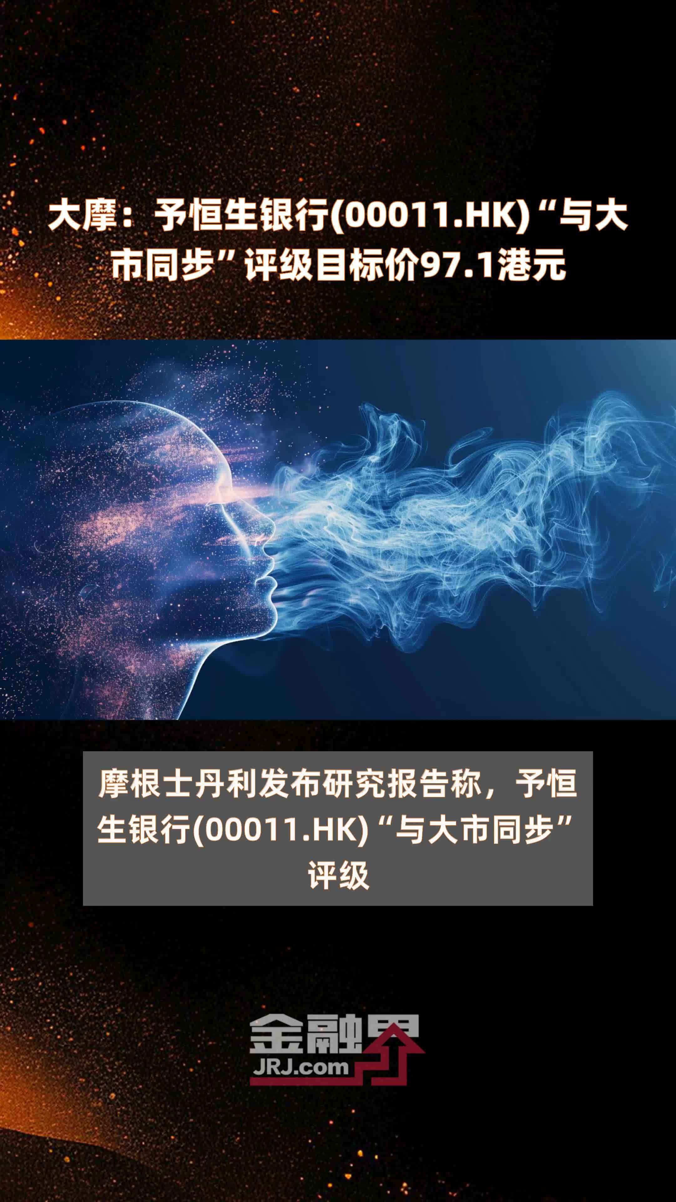 大摩：予恒生银行(00011.HK)“与大市同步”评级目标价97.1港元 |快报_凤凰网视频_凤凰网