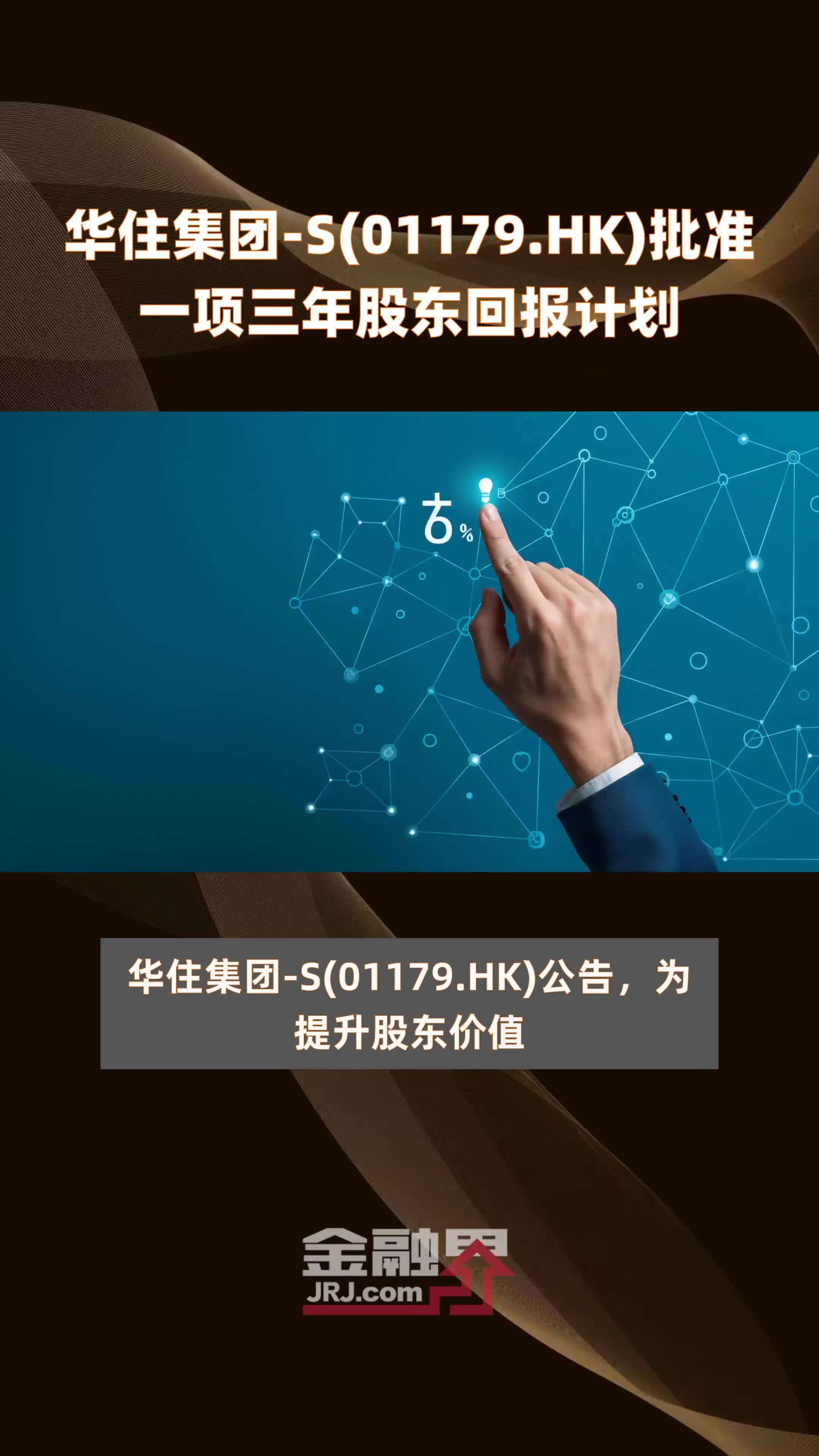 华住集团-S(01179.HK)批准一项三年股东回报计划 |快报_凤凰网视频_凤凰网