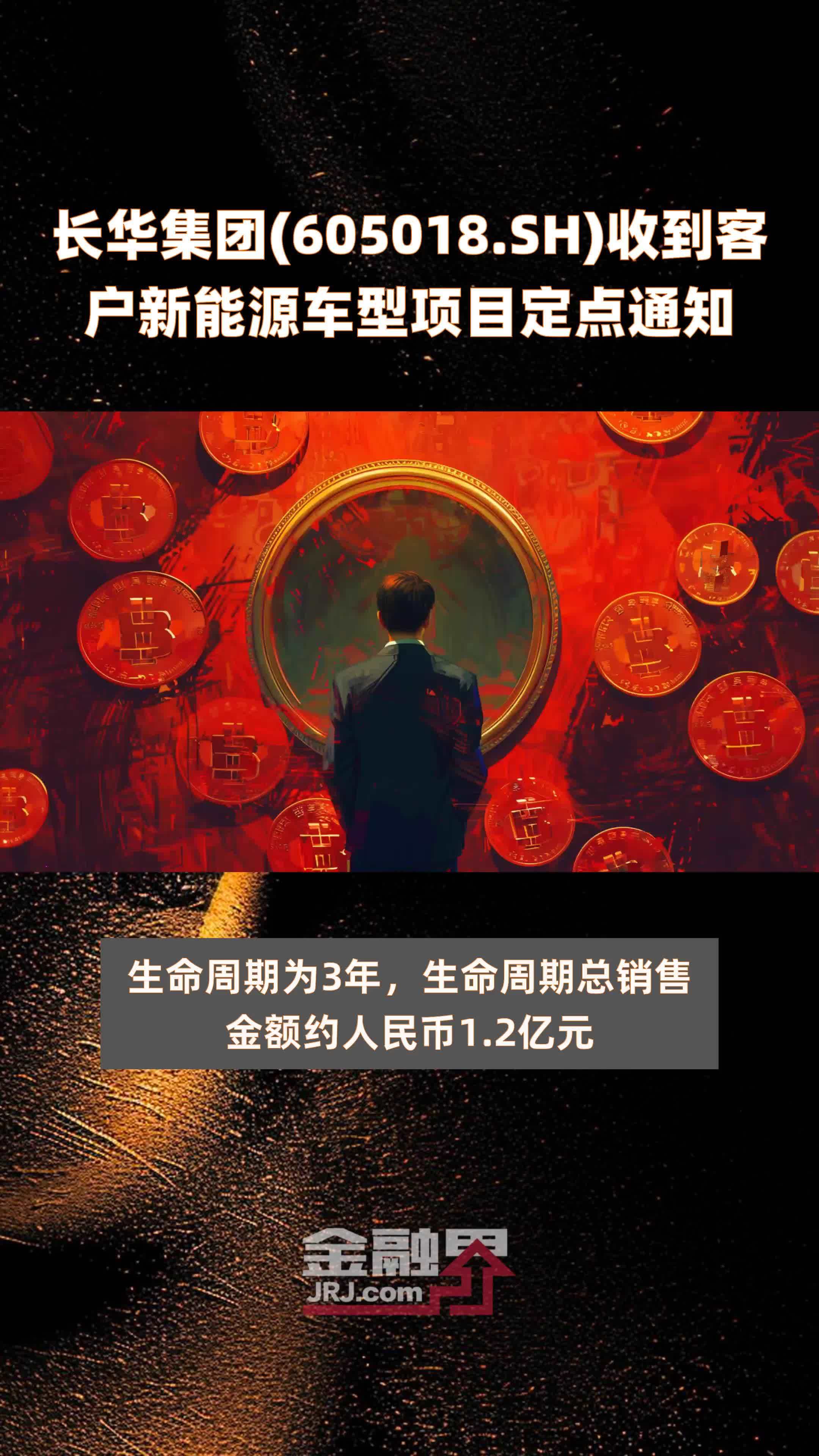 长华集团(605018.SH)收到客户新能源车型项目定点通知 |快报_凤凰网视频_凤凰网