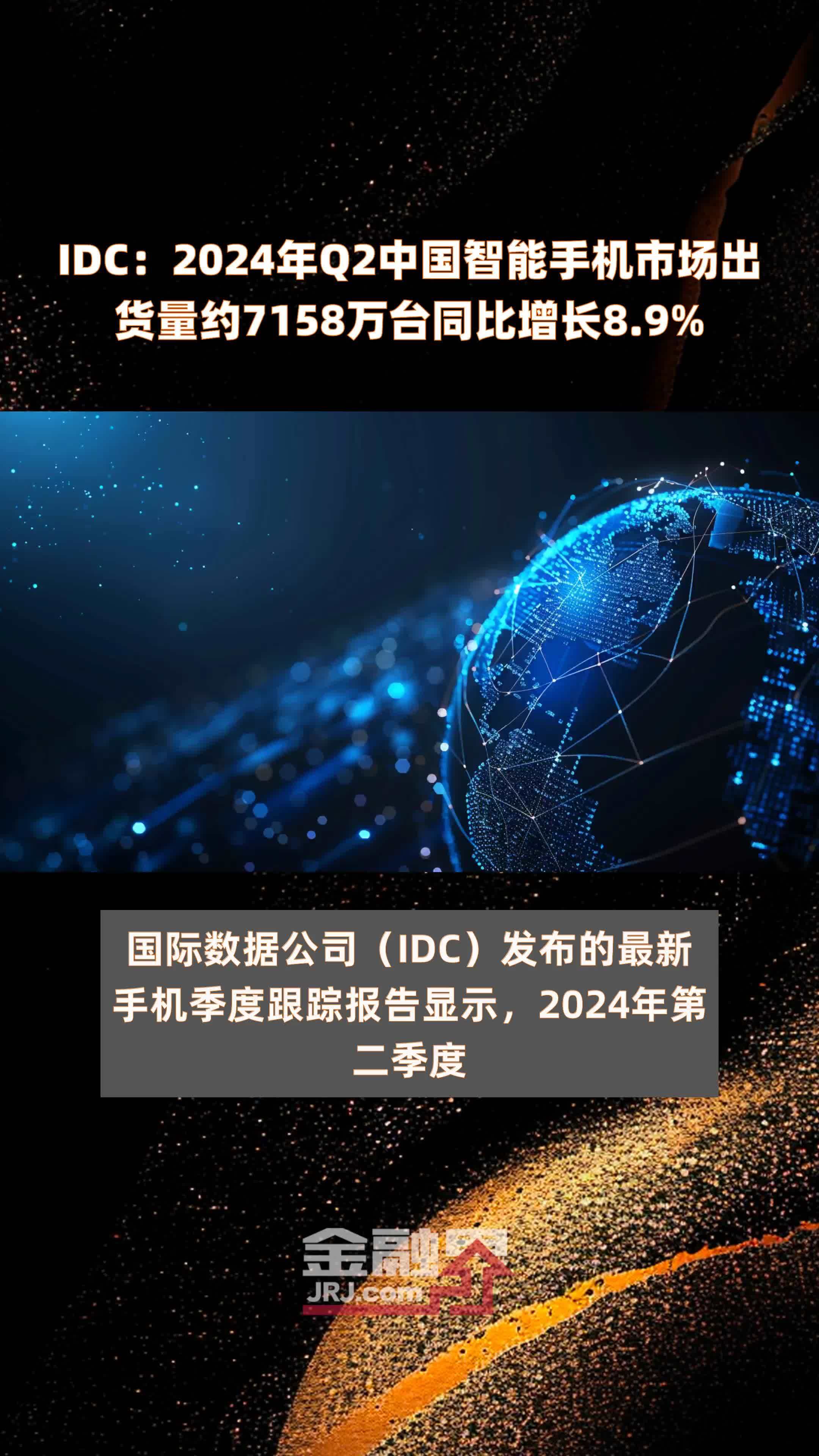 IDC：2024年Q2中国智能手机市场出货量约7158万台同比增长8.9% |快报_凤凰网视频_凤凰网