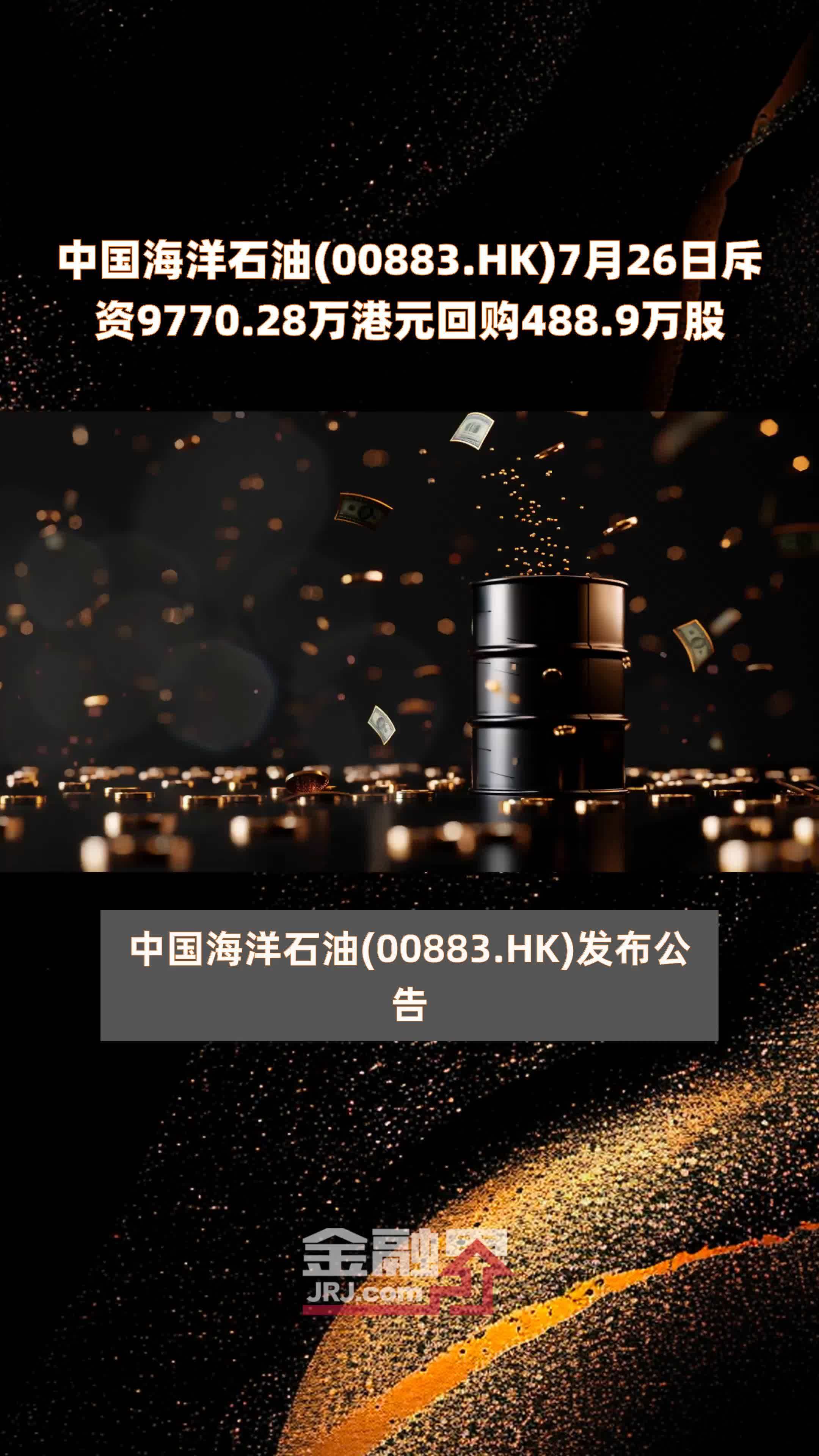 中国海洋石油(00883.HK)7月26日斥资9770.28万港元回购488.9万股 |快报_凤凰网视频_凤凰网