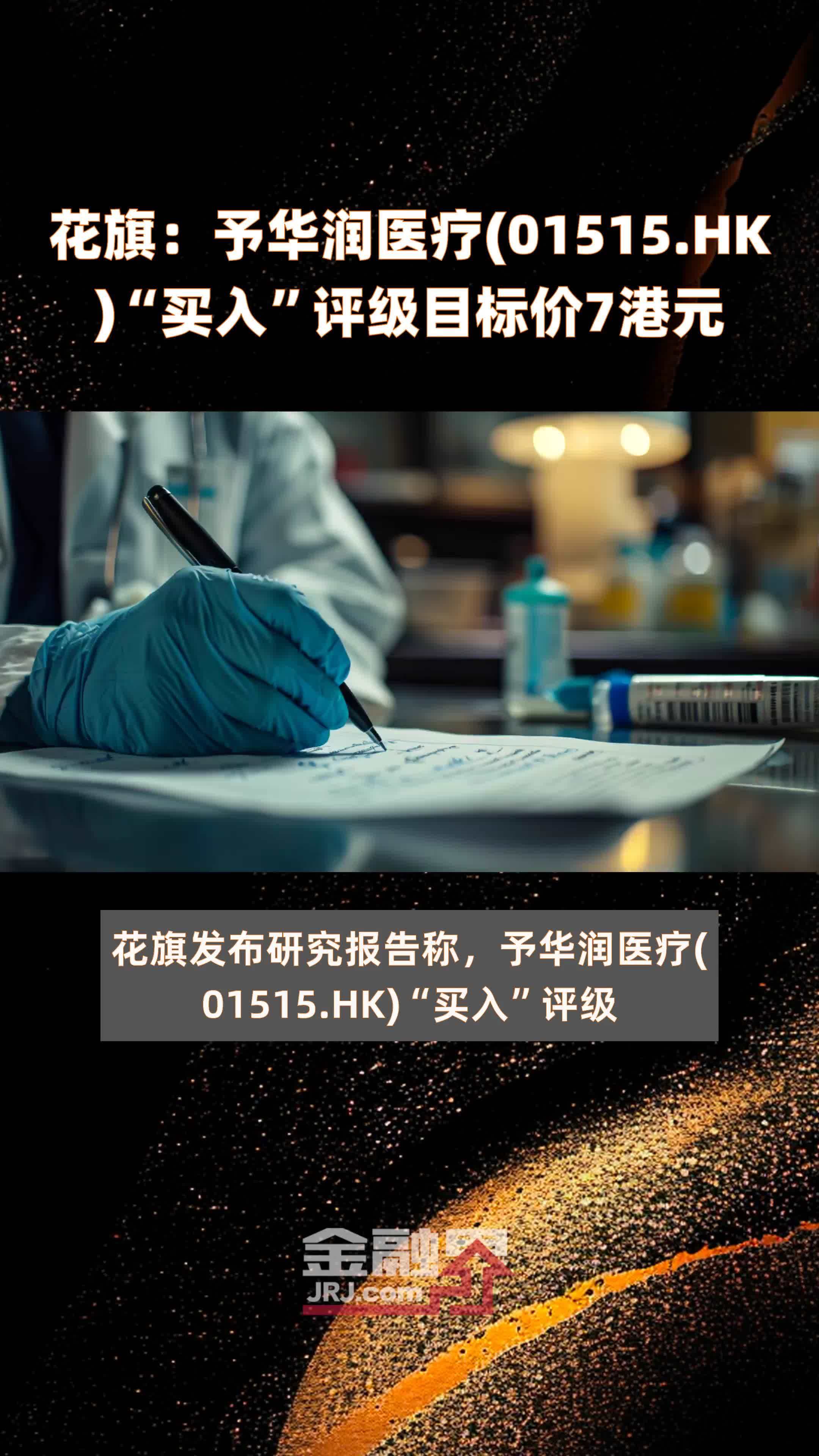 花旗：予华润医疗(01515.HK)“买入”评级目标价7港元 |快报_凤凰网视频_凤凰网