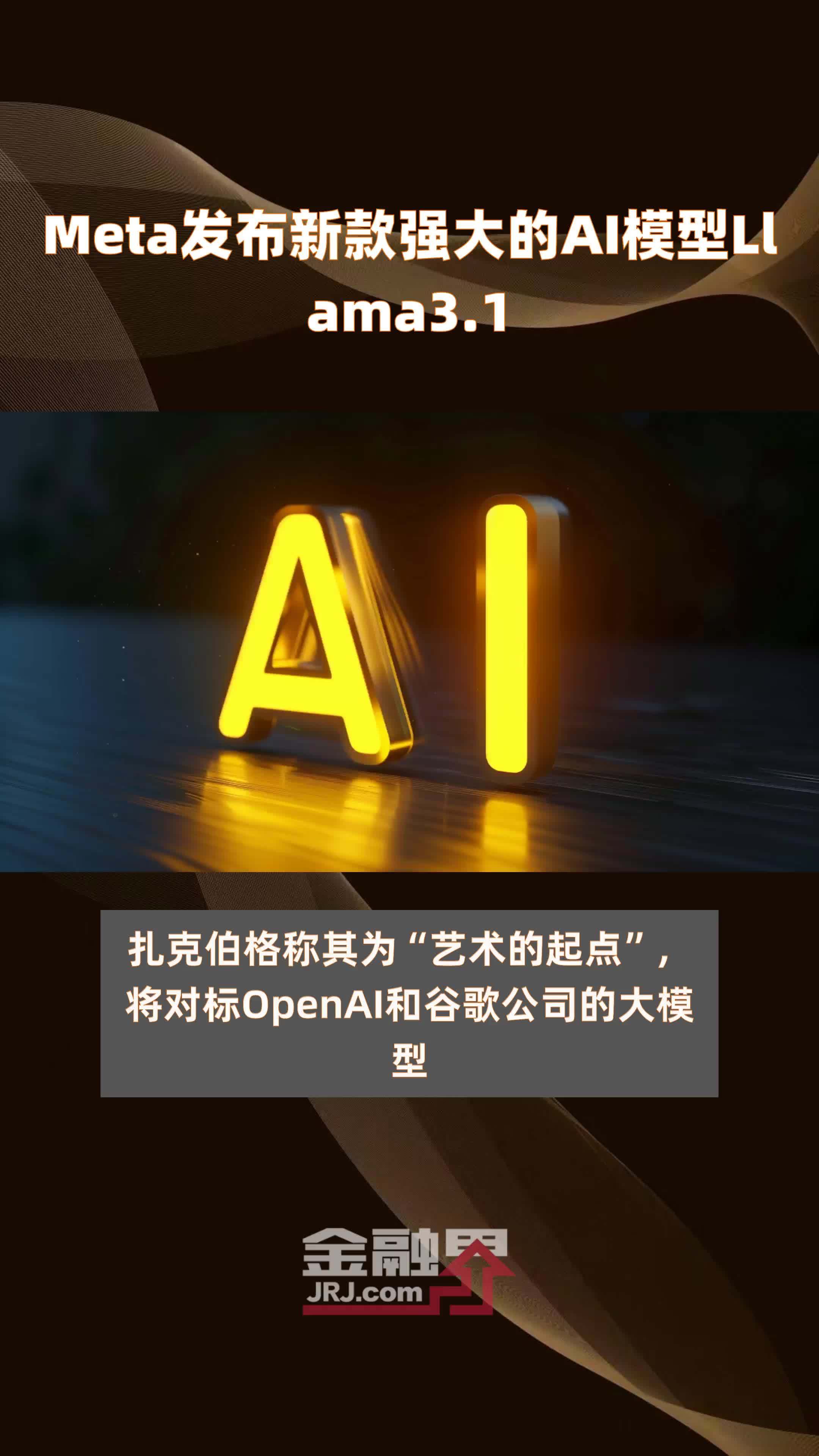 Meta发布新款强大的AI模型Llama3.1 |快报_凤凰网视频_凤凰网