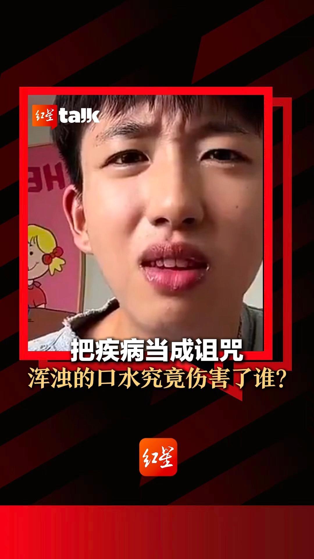 把疾病当成诅咒，浑浊的口水究竟伤害了谁？｜红星talk·有话说凤凰网视频凤凰网