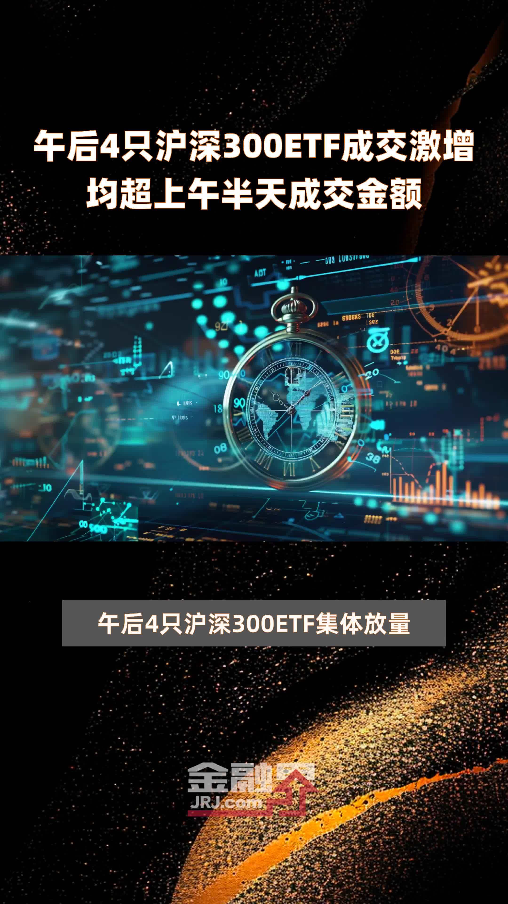 午后4只沪深300ETF成交激增均超上午半天成交金额 |快报_凤凰网视频_凤凰网