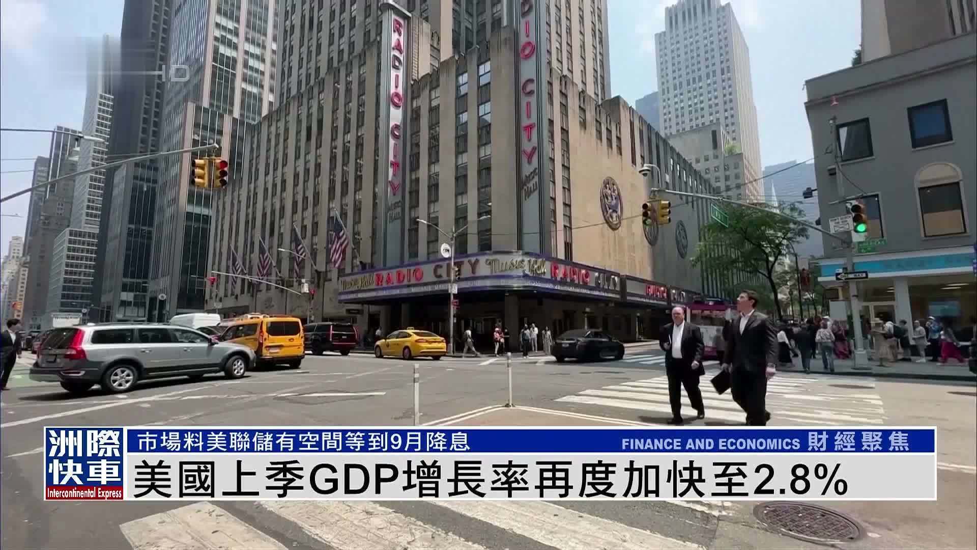 美国上季GDP增长率再度加快至2.8%_凤凰网视频_凤凰网