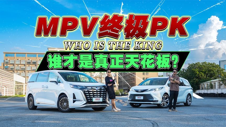 MPV终极PK，谁才是真正天花板？_凤凰网视频_凤凰网