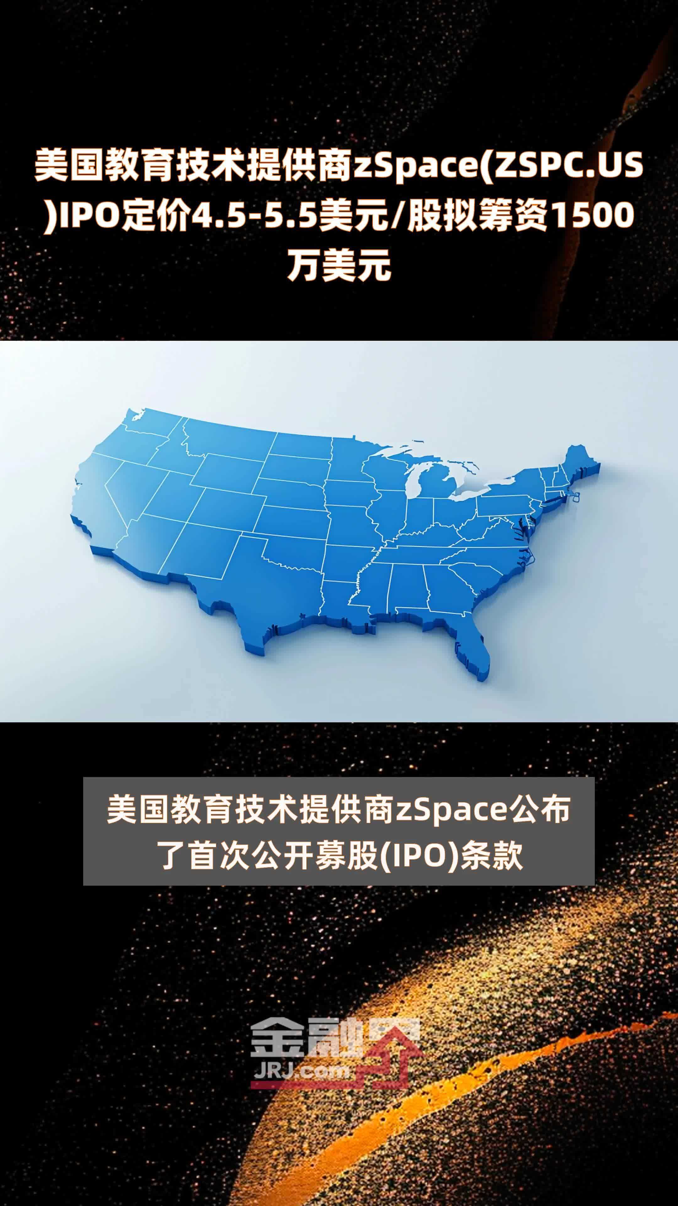美国教育技术提供商zSpace(ZSPC.US)IPO定价4.5-5.5美元/股拟筹资1500万美元 |快报_凤凰网视频_凤凰网