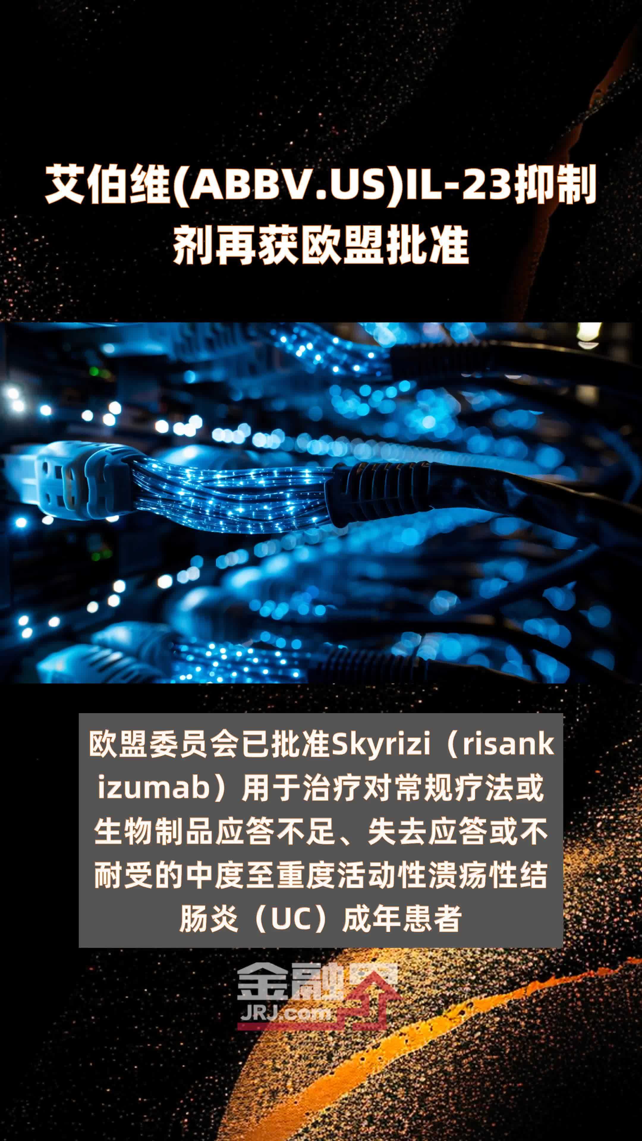 艾伯维(ABBV.US)IL-23抑制剂再获欧盟批准 |快报_凤凰网视频_凤凰网