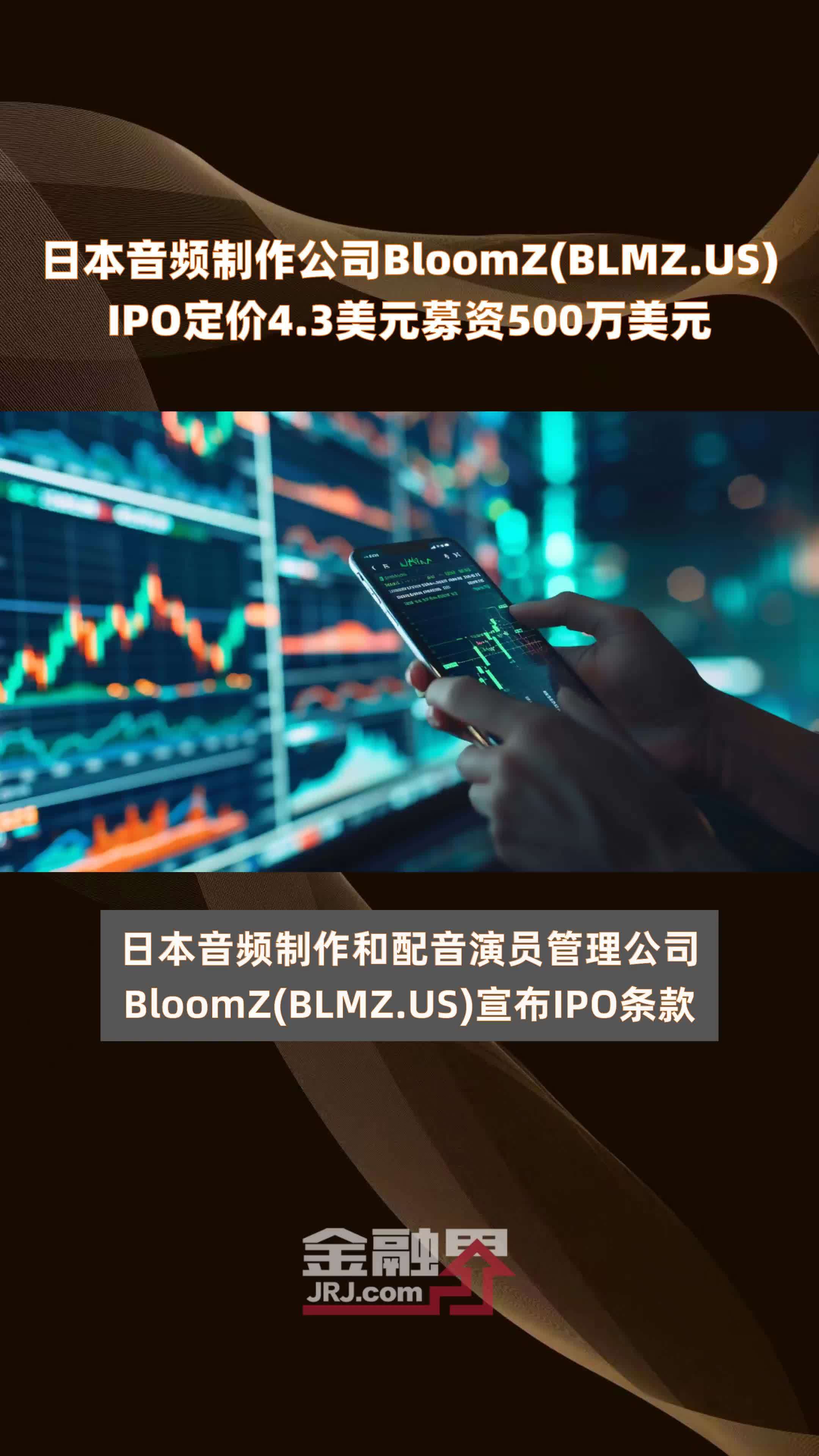 日本音频制作公司BloomZ(BLMZ.US)IPO定价4.3美元募资500万美元 |快报_凤凰网视频_凤凰网