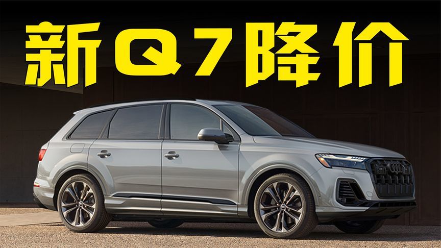奥迪新Q7售60.98万起！标配自适应空气悬架+quattro全时四驱_凤凰网视频_凤凰网