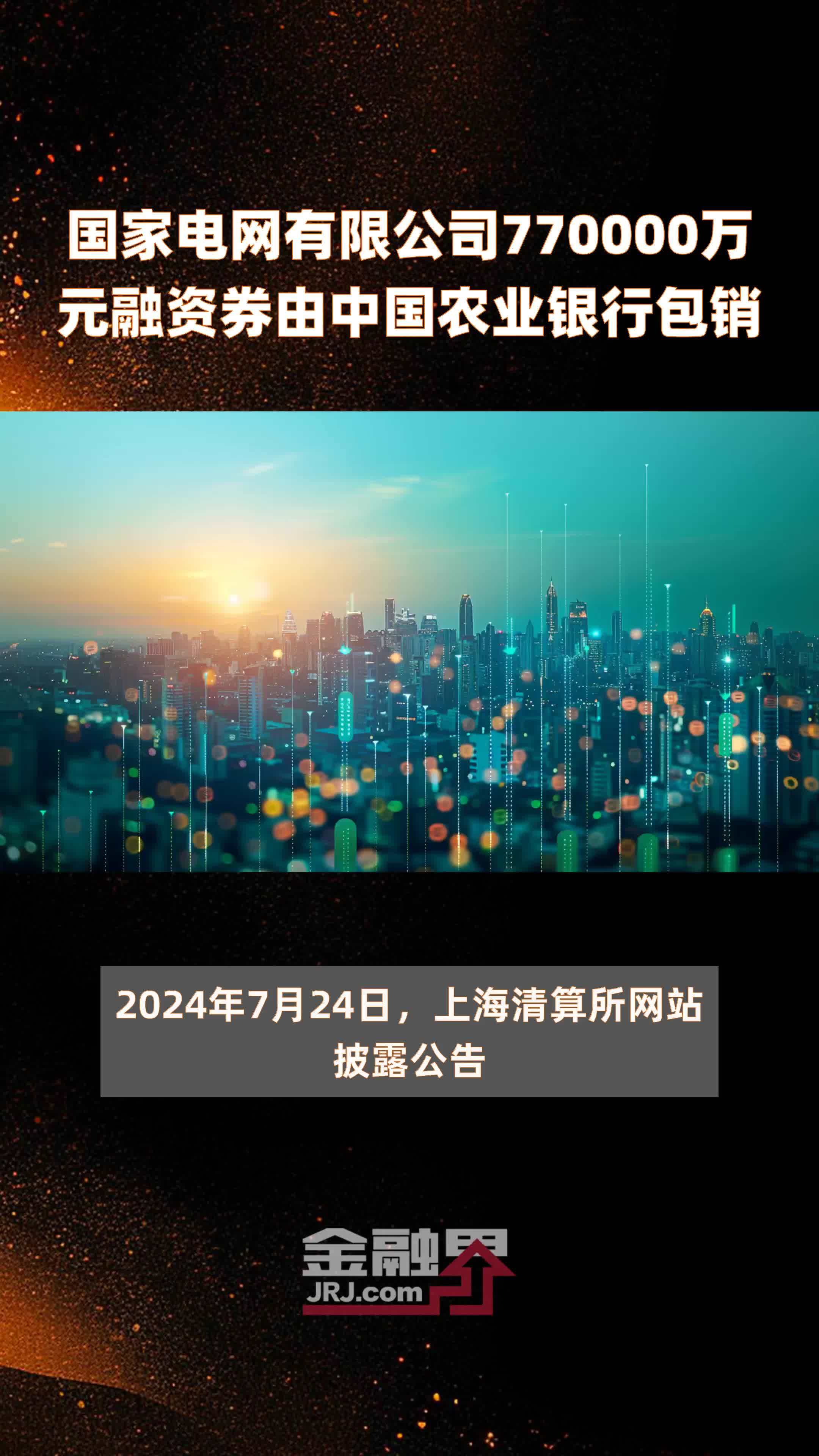 国家电网有限公司770000万元融资券由中国农业银行包销 |快报_凤凰网视频_凤凰网
