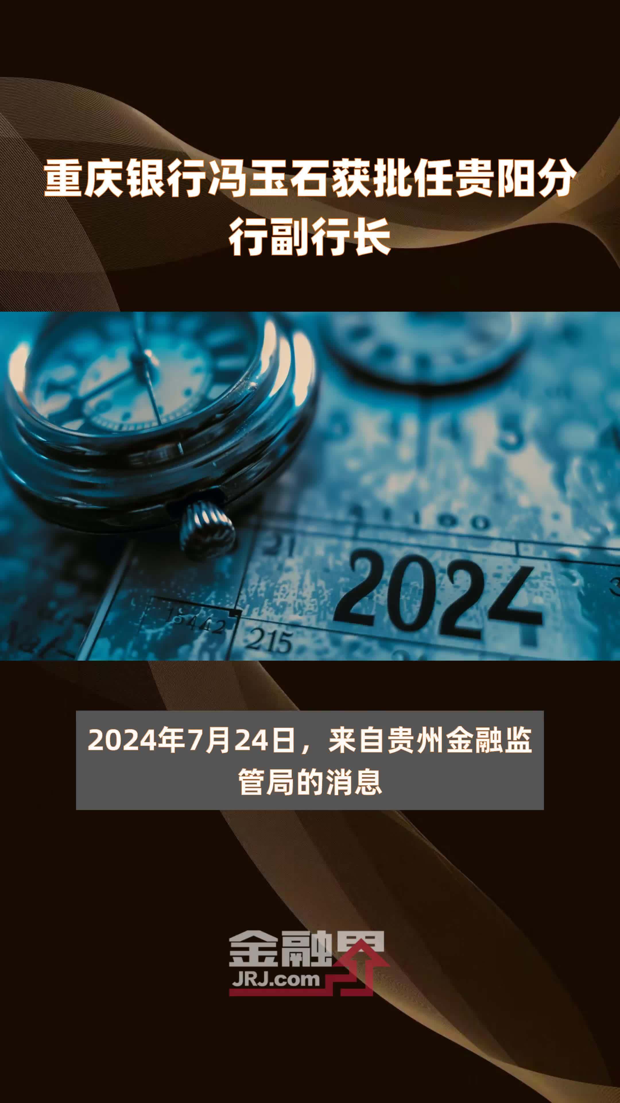 重庆银行冯玉石获批任贵阳分行副行长快报凤凰网视频凤凰网