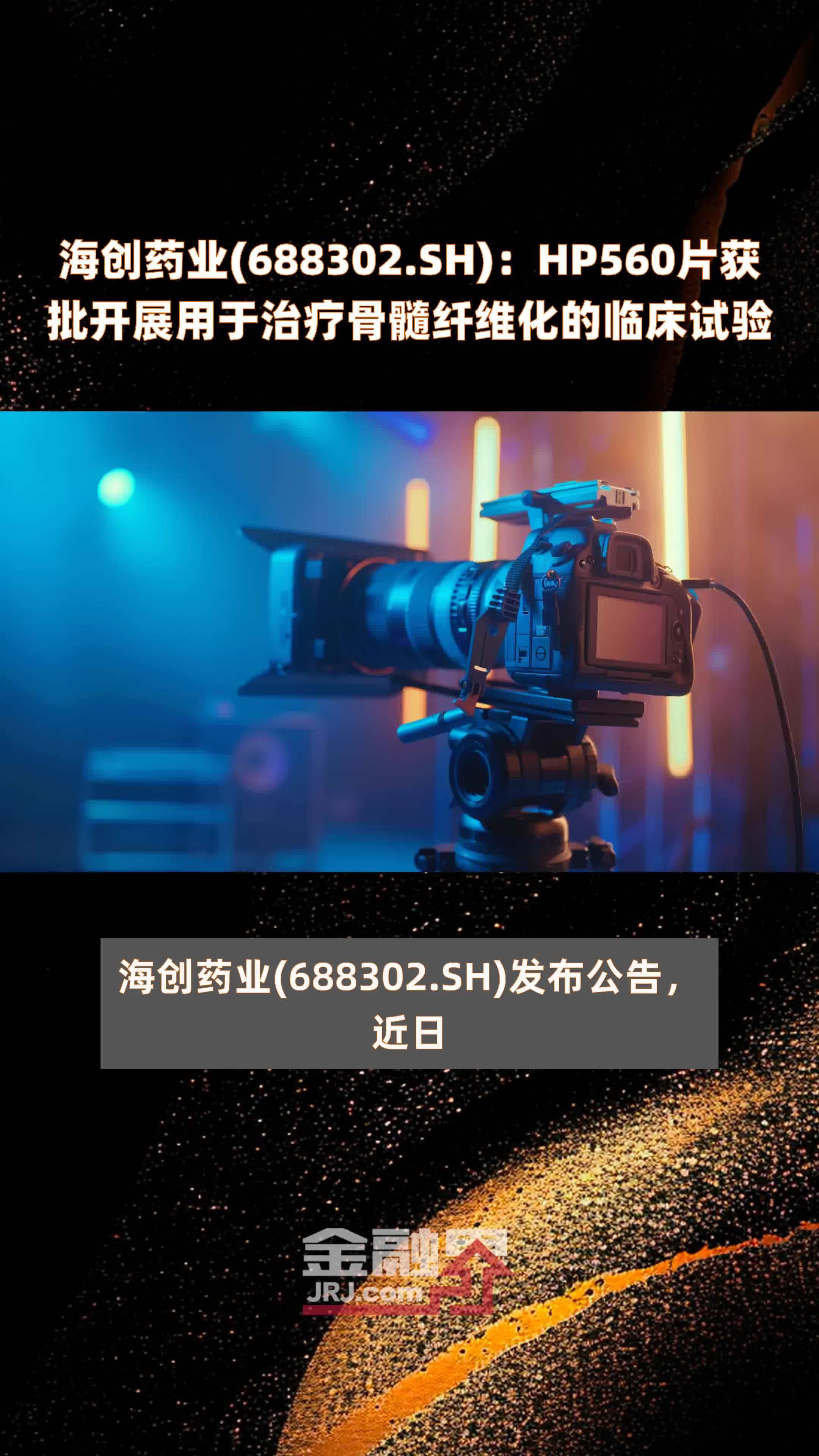 海创药业(688302.SH)：HP560片获批开展用于治疗骨髓纤维化的临床试验 |快报_凤凰网视频_凤凰网