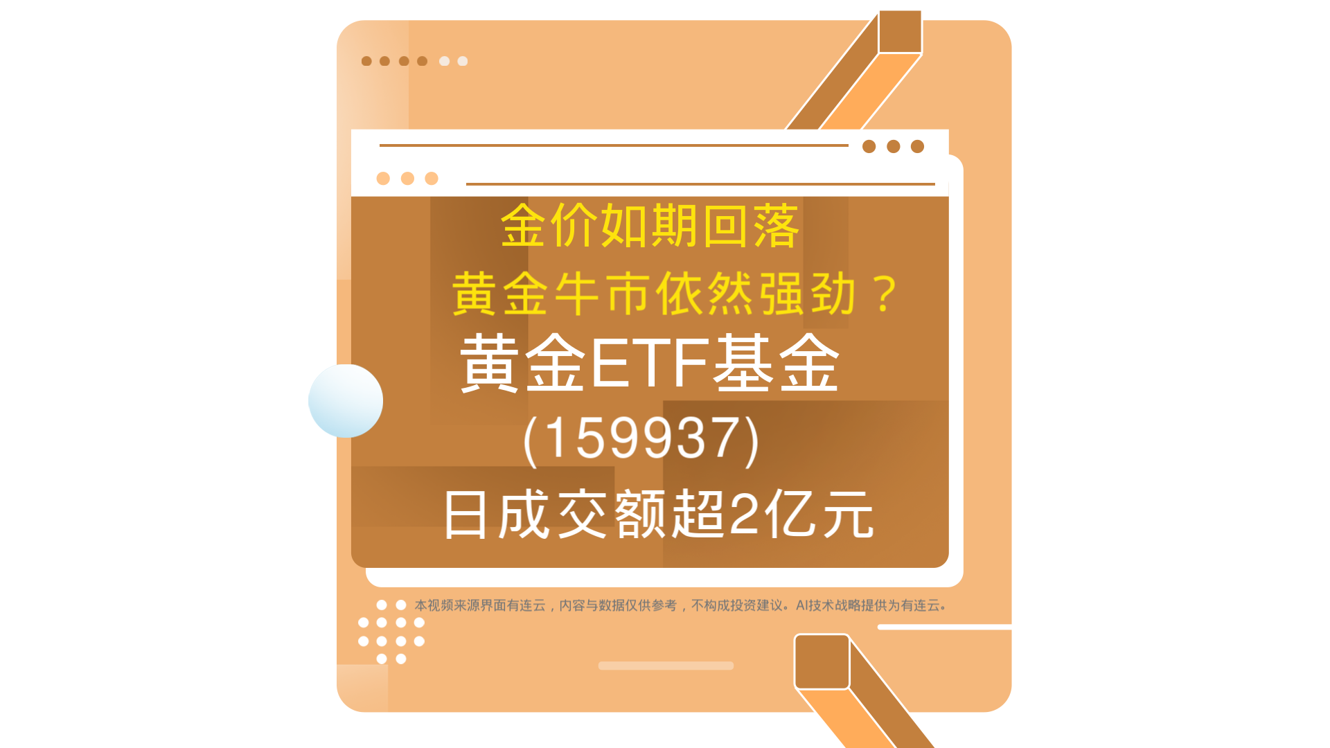 金价如期回落，黄金牛市依然强劲？黄金ETF基金(159937)日成交额超2亿元_凤凰网视频_凤凰网
