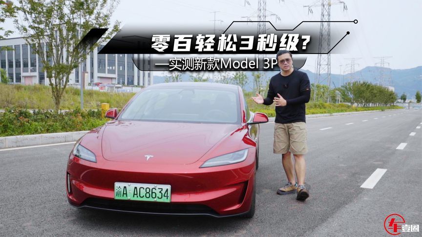 实测新款Model 3P：满载开空调，轻松3秒级破百？_凤凰网视频_凤凰网