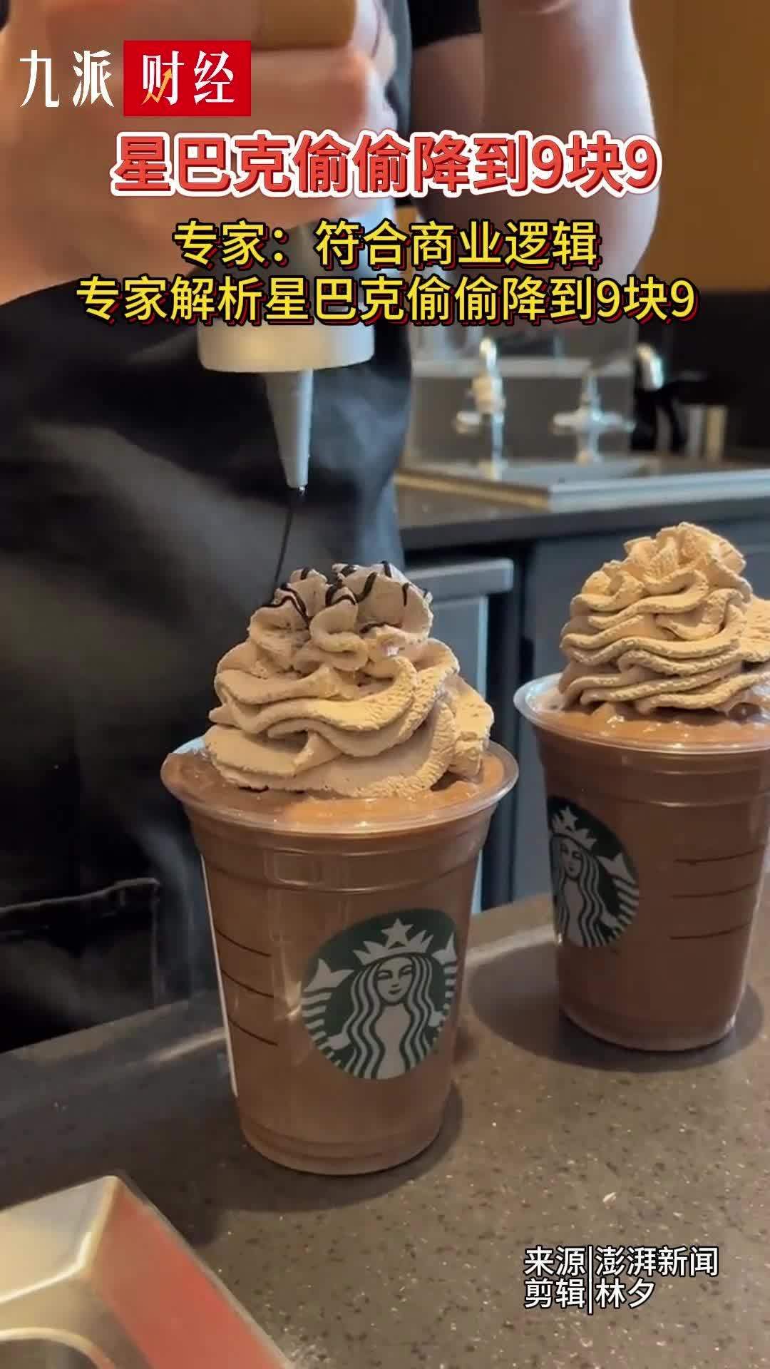 星巴克偷偷降到9块9 专家解析星巴克偷偷降到9块9：符合商业逻辑_凤凰网视频_凤凰网