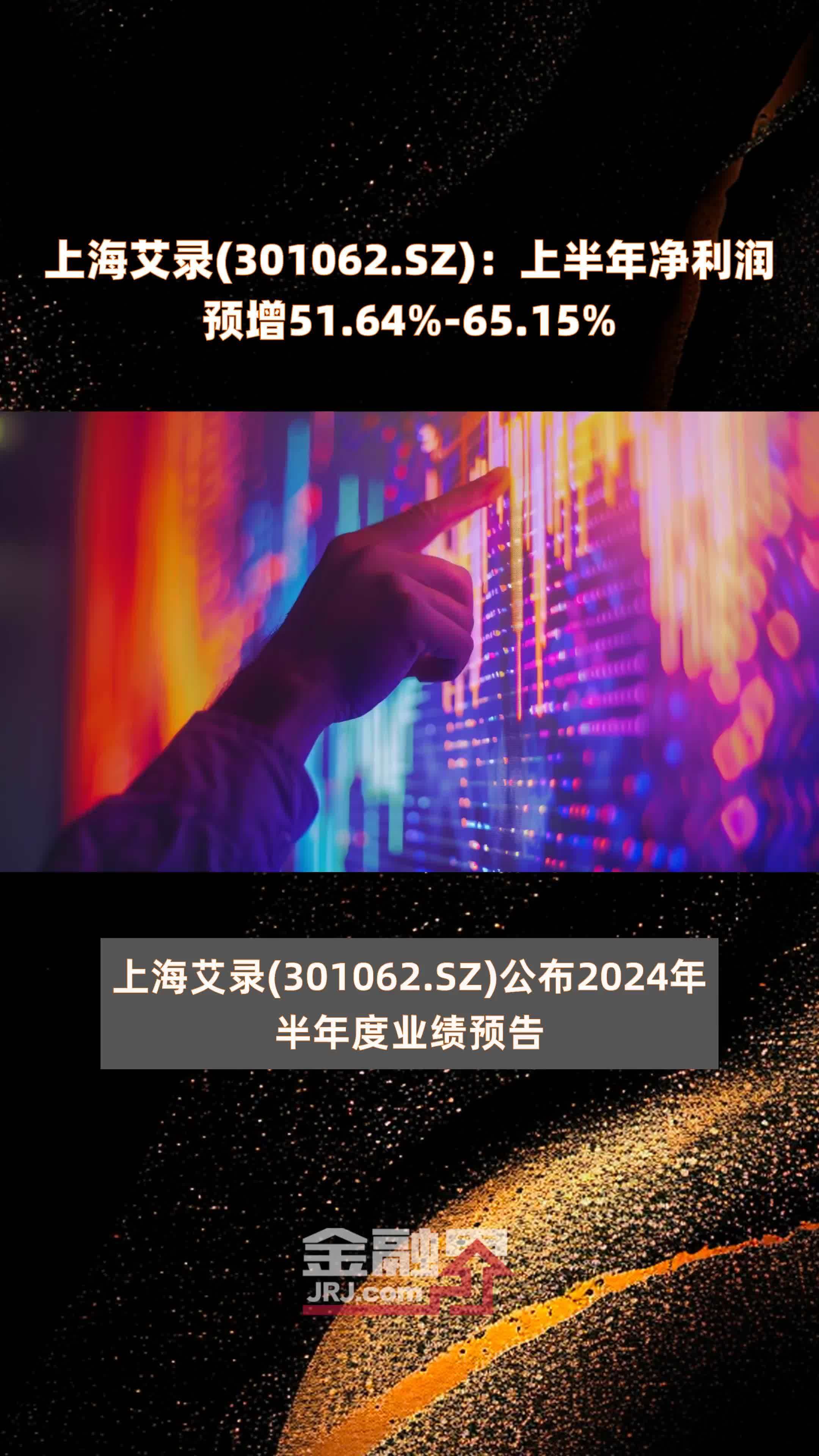 上海艾录(301062.SZ)：上半年净利润预增51.64%-65.15% |快报_凤凰网视频_凤凰网