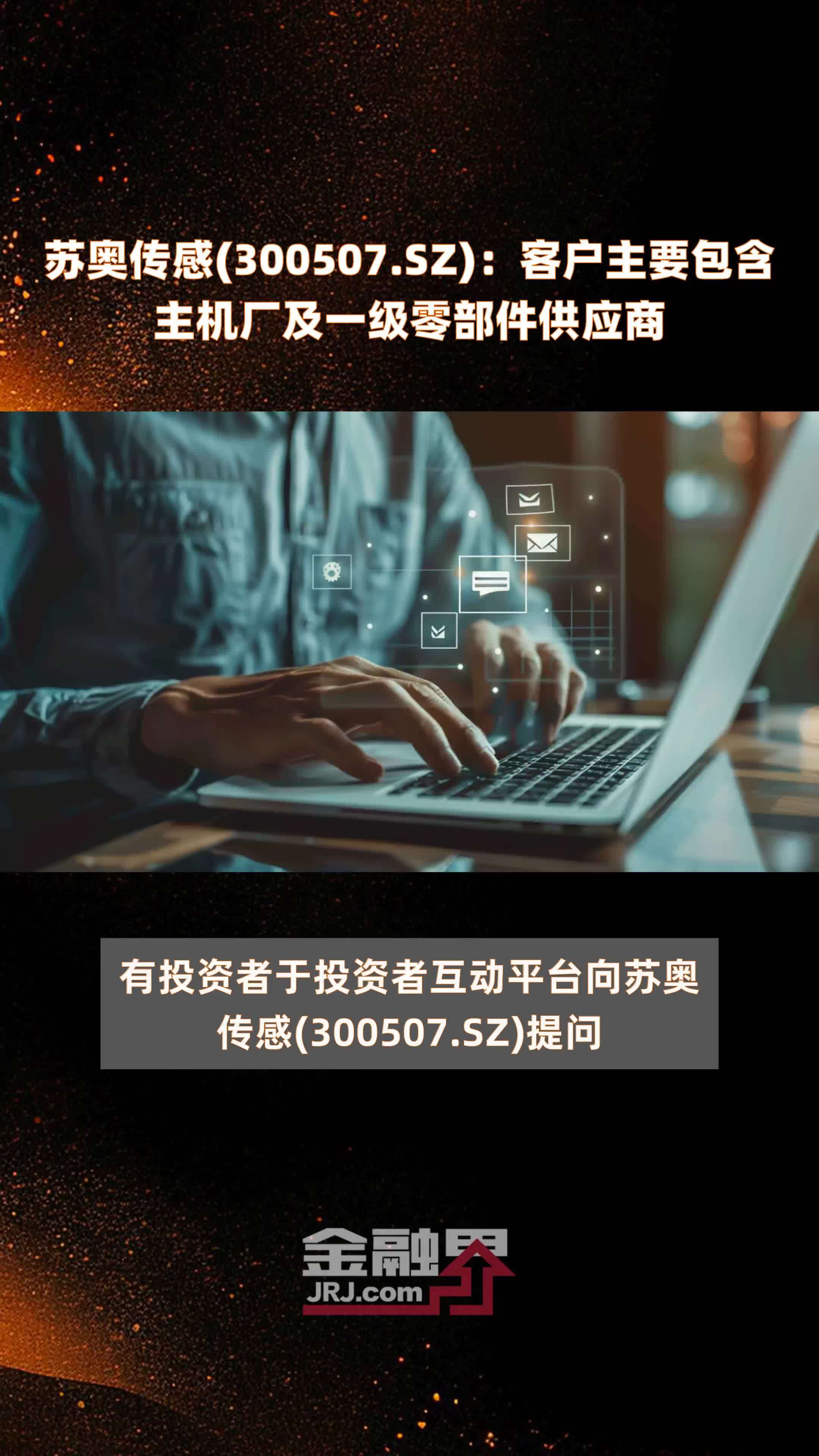 苏奥传感(300507.SZ)：客户主要包含主机厂及一级零部件供应商 |快报_凤凰网视频_凤凰网