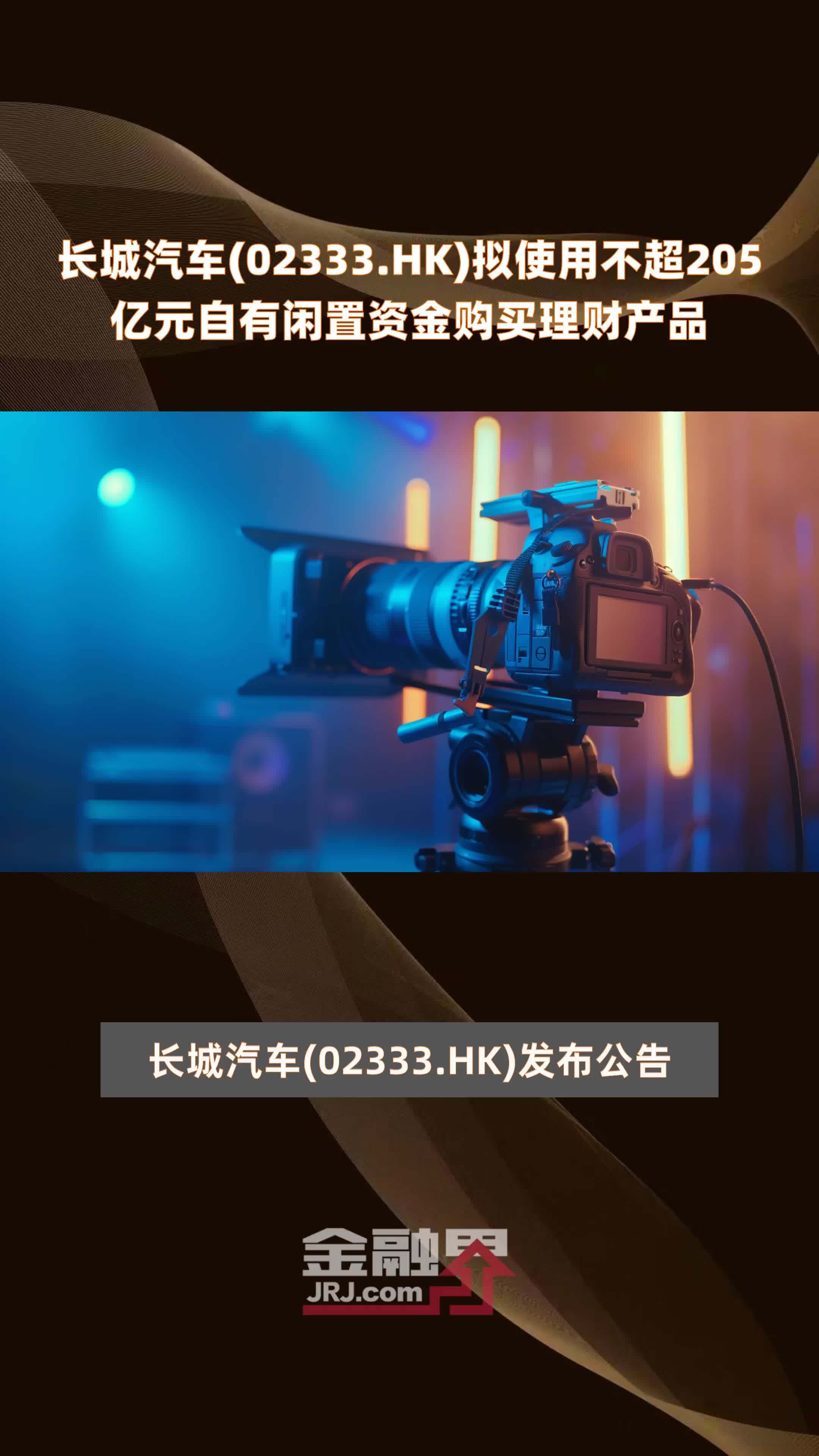长城汽车(02333.HK)拟使用不超205亿元自有闲置资金购买理财产品 |快报_凤凰网视频_凤凰网