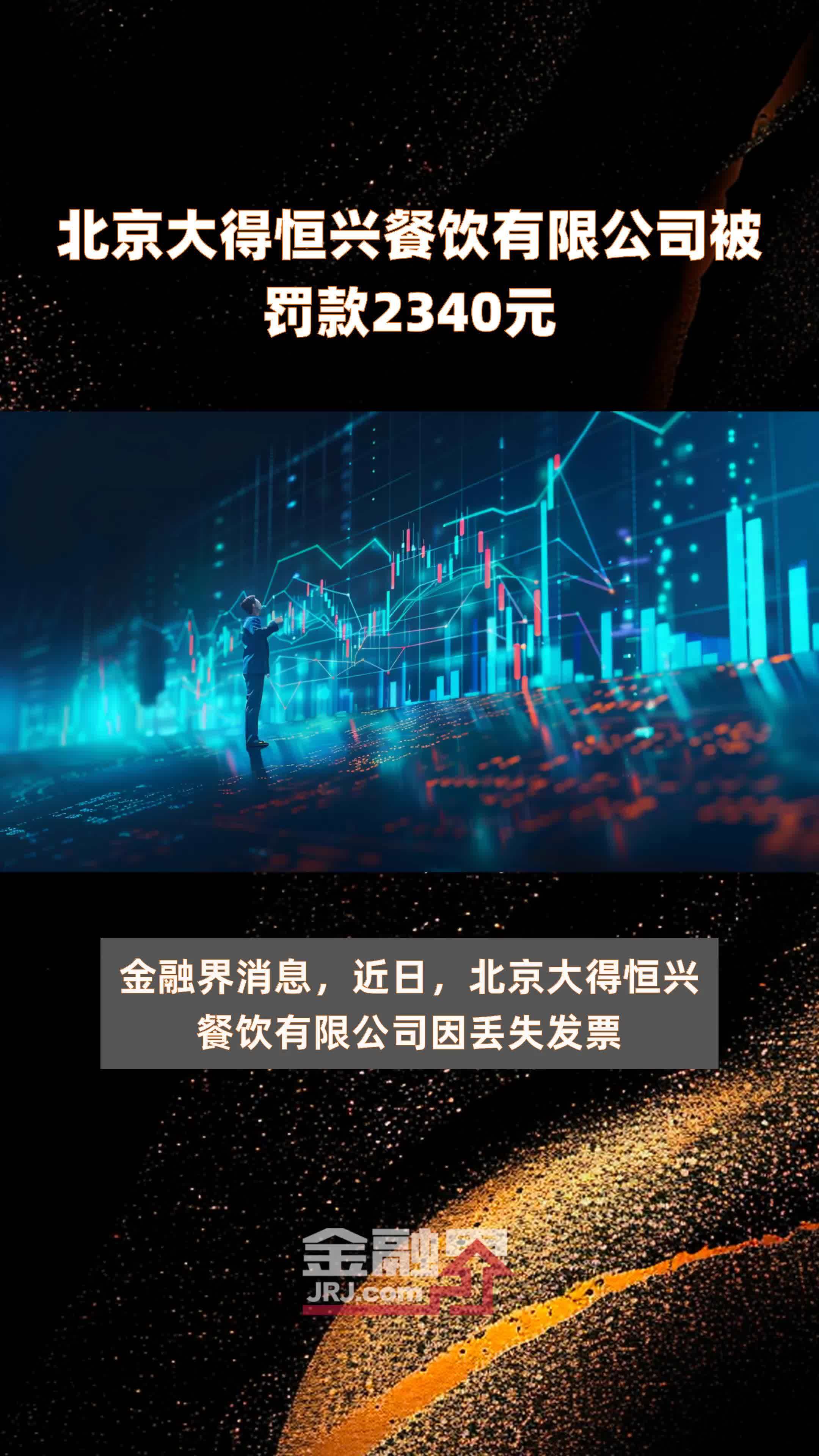 北京大得恒兴餐饮有限公司被罚款2340元 |快报_凤凰网视频_凤凰网