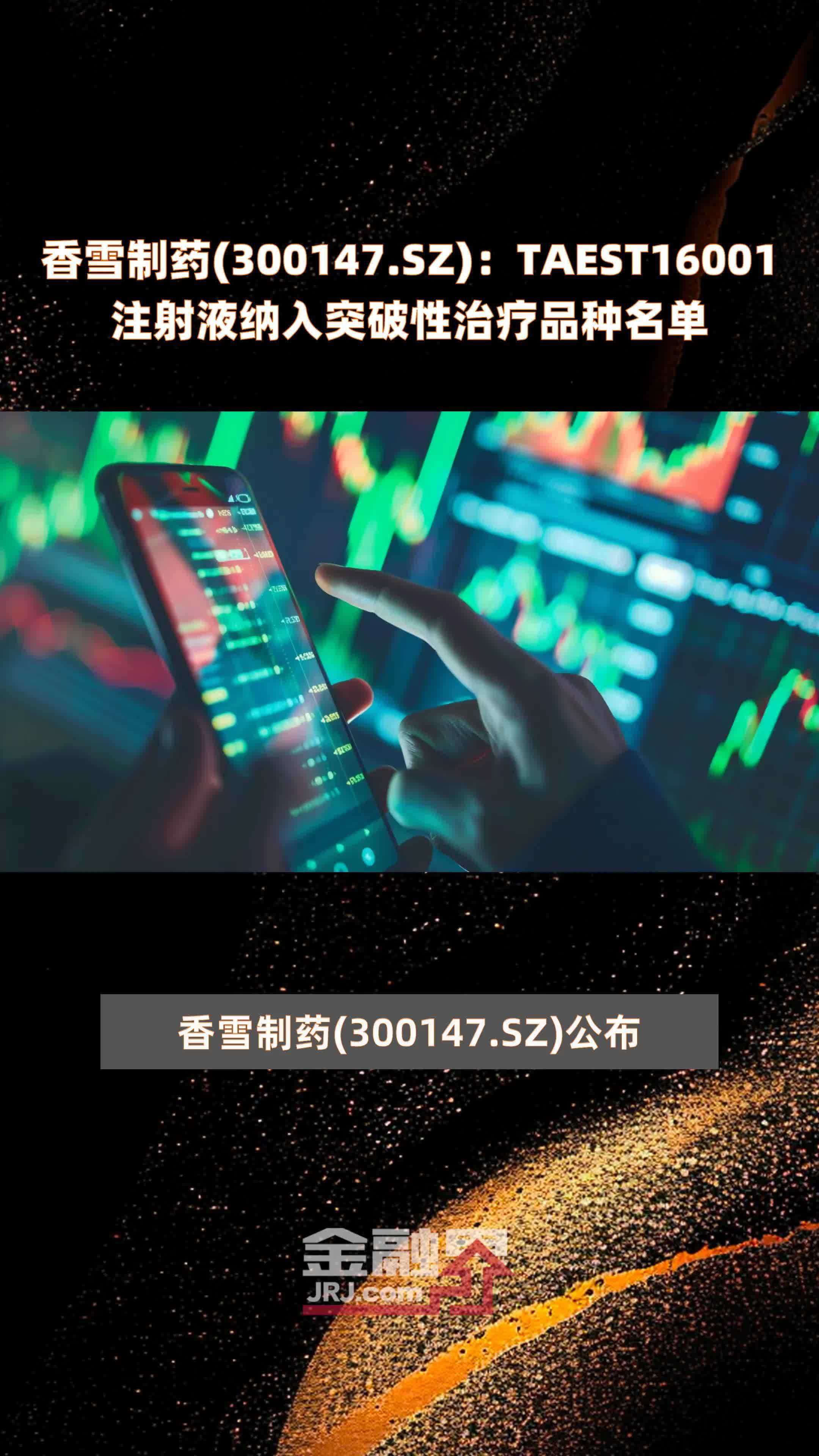香雪制药(300147.SZ)：TAEST16001注射液纳入突破性治疗品种名单 |快报_凤凰网视频_凤凰网
